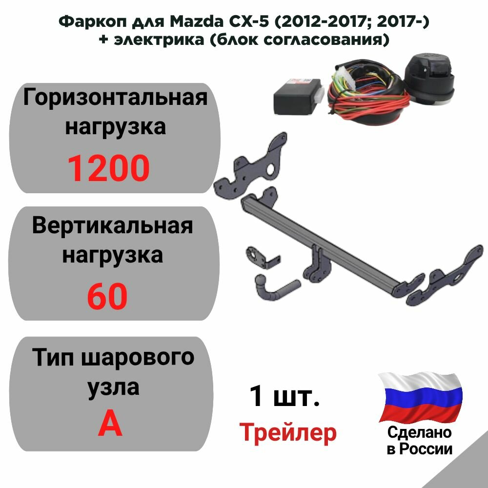 Фаркоп для Mazda CX-5 (2012-2017; 2017-) + электрика "Трейлер" 8600