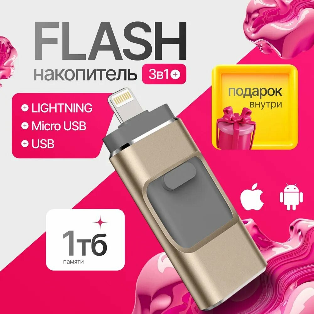 Флешка для телефона с USB, Type-C и Lightning, флешка для iphone выдвижная 1тб