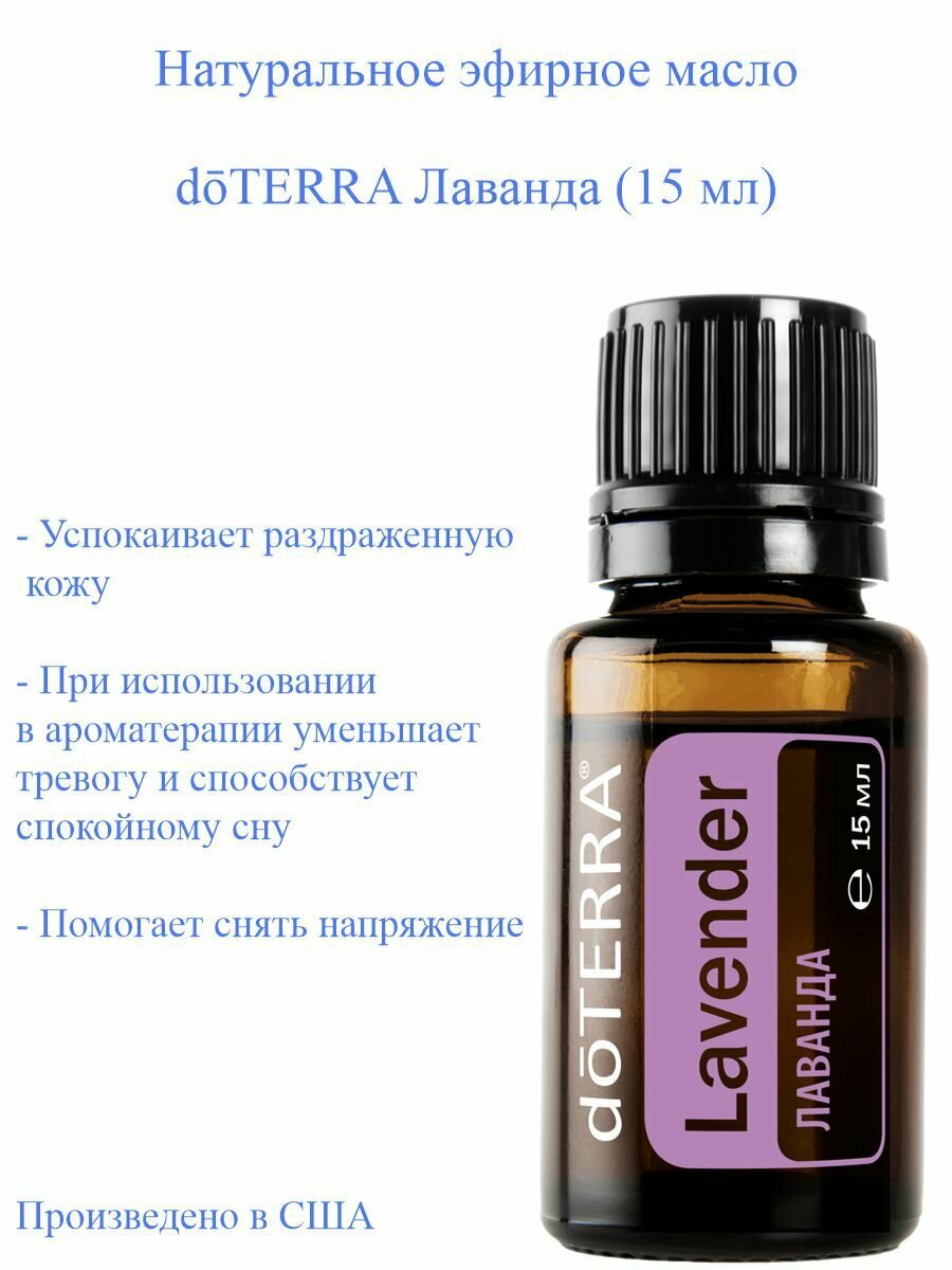 Эфирное масло doTERRA Лаванда Lavender дотерра, 15 мл