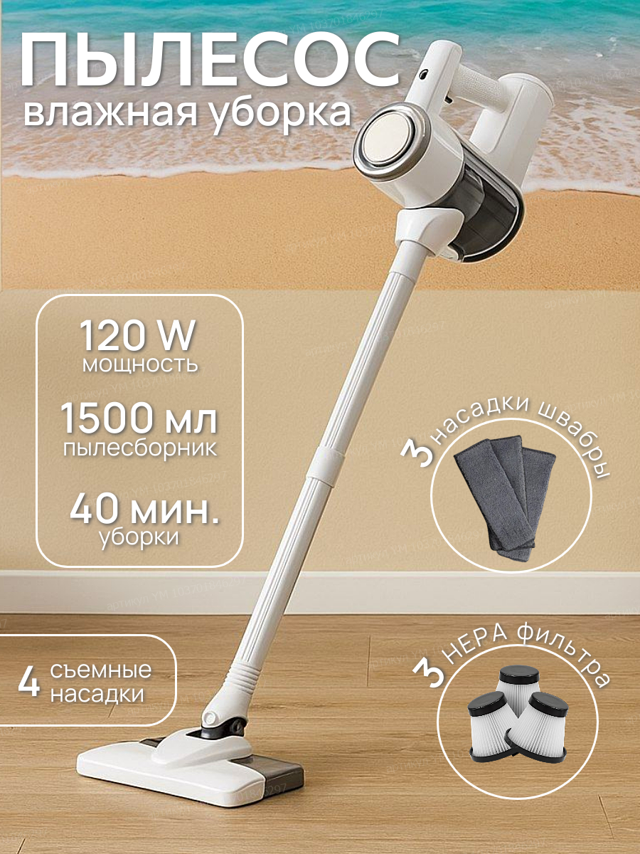 Пылесос вертикальный беспроводной моющий для дома Швабра для мытья полов