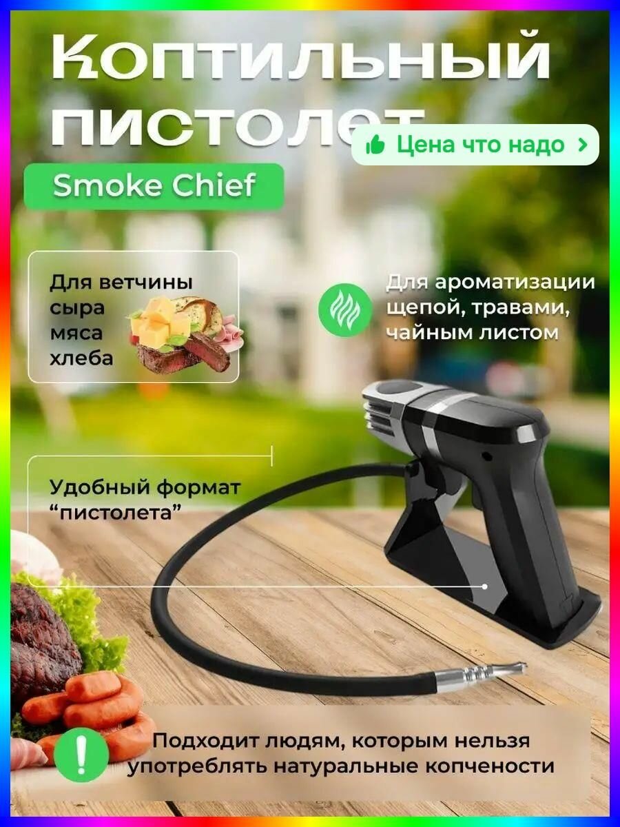 Коптильный пистолет для холодного копчения продуктов-Коптильня, имитации