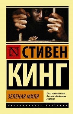 АСТ/ПБ/ЭксклюзКлас/Зеленая миля/С. Кинг
