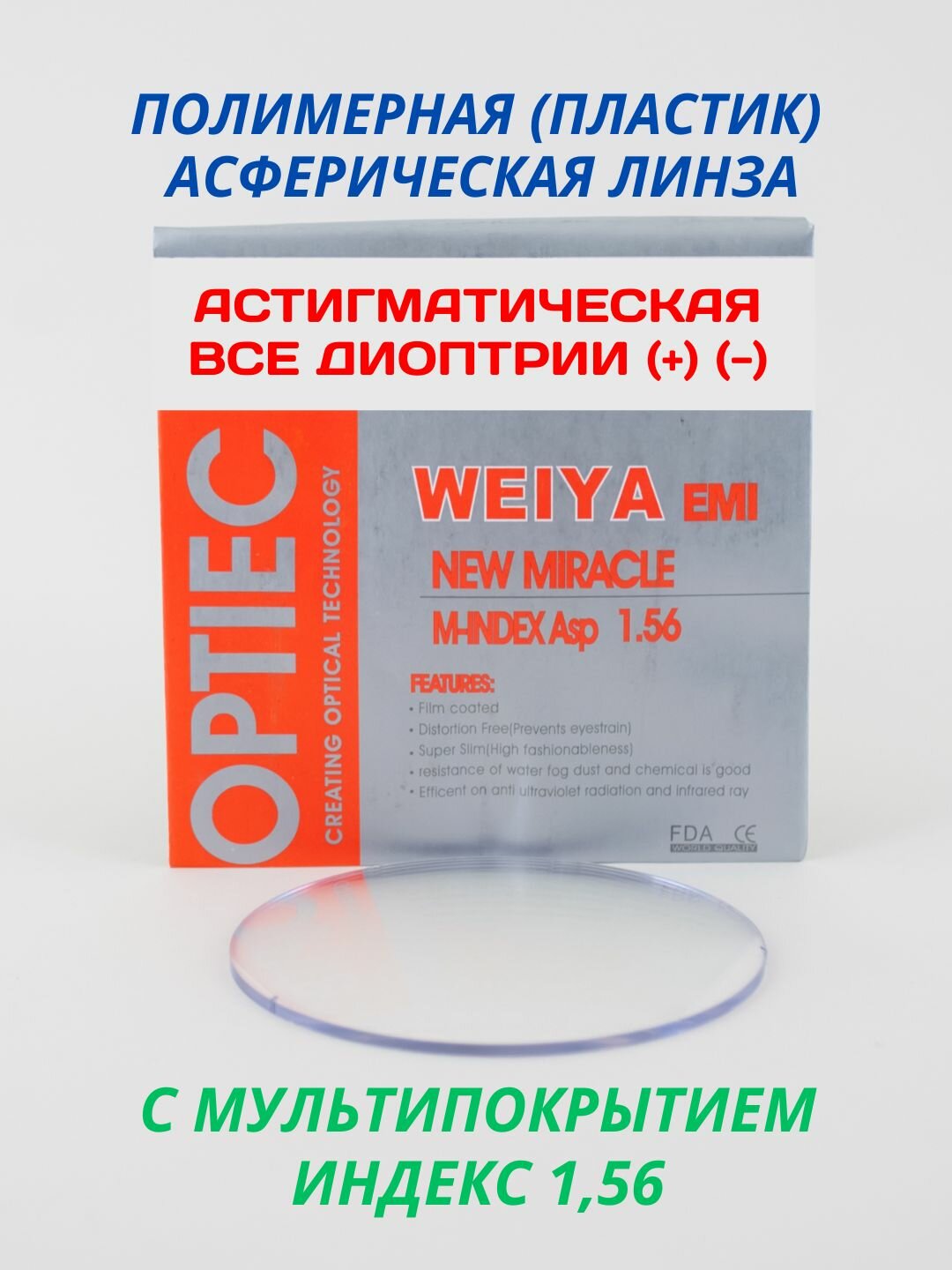 Линза для очков, сфера -5.50 , цил -1.00 Полимерные Асферические с мультипокрытием индекс 1.56