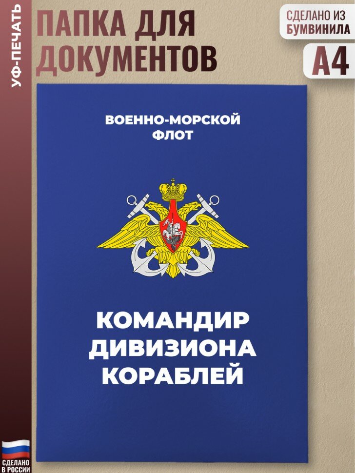 Адресная папка "Командир дивизиона кораблей" синяя