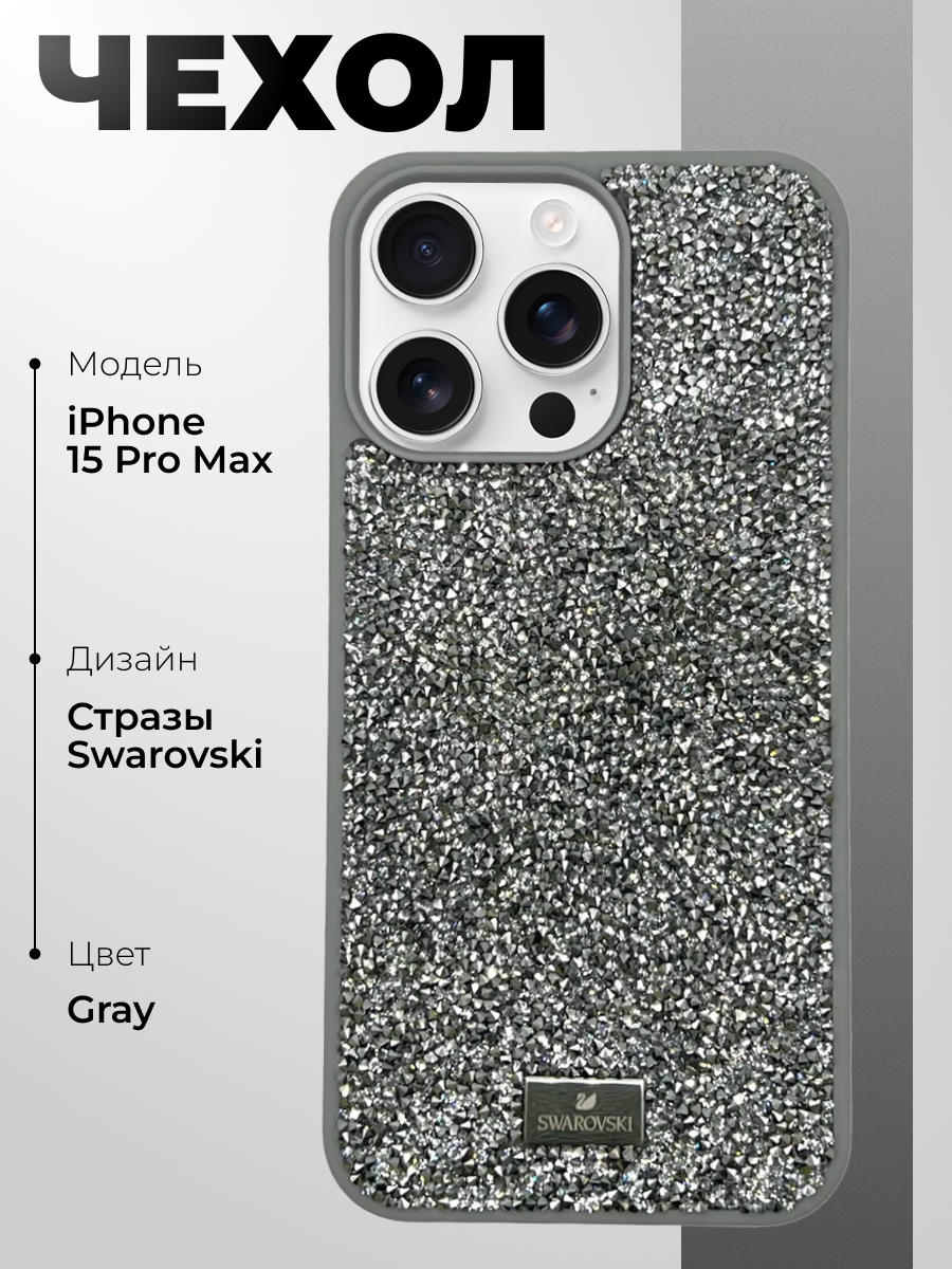 Чехол Swarovski на iPhone 15 Pro Max / Силиконовый чехол сваровски со стразами для айфона 15 Про Макс / Серый
