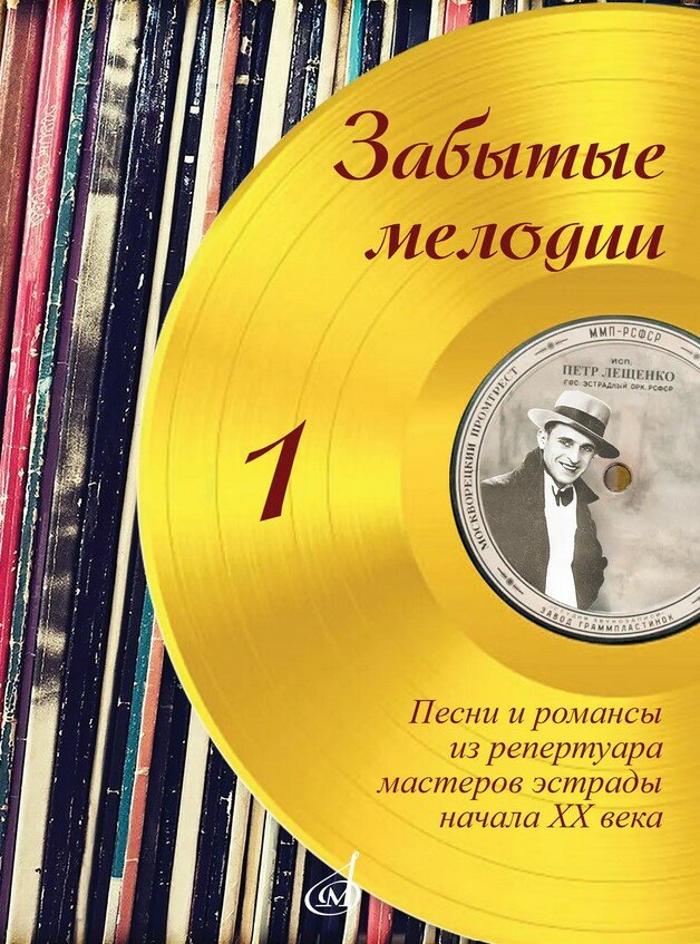 17186МИ Забытые мелодии. Для голоса и фортепиано. Выпуск 1, издательство "Музыка"