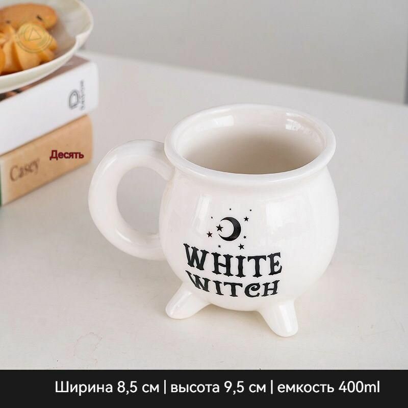 VEDYARTI Кружка "Ведьмино зелье", керамическая кружка для кофе, чая, ведьмин котел,400 мл, 1 шт