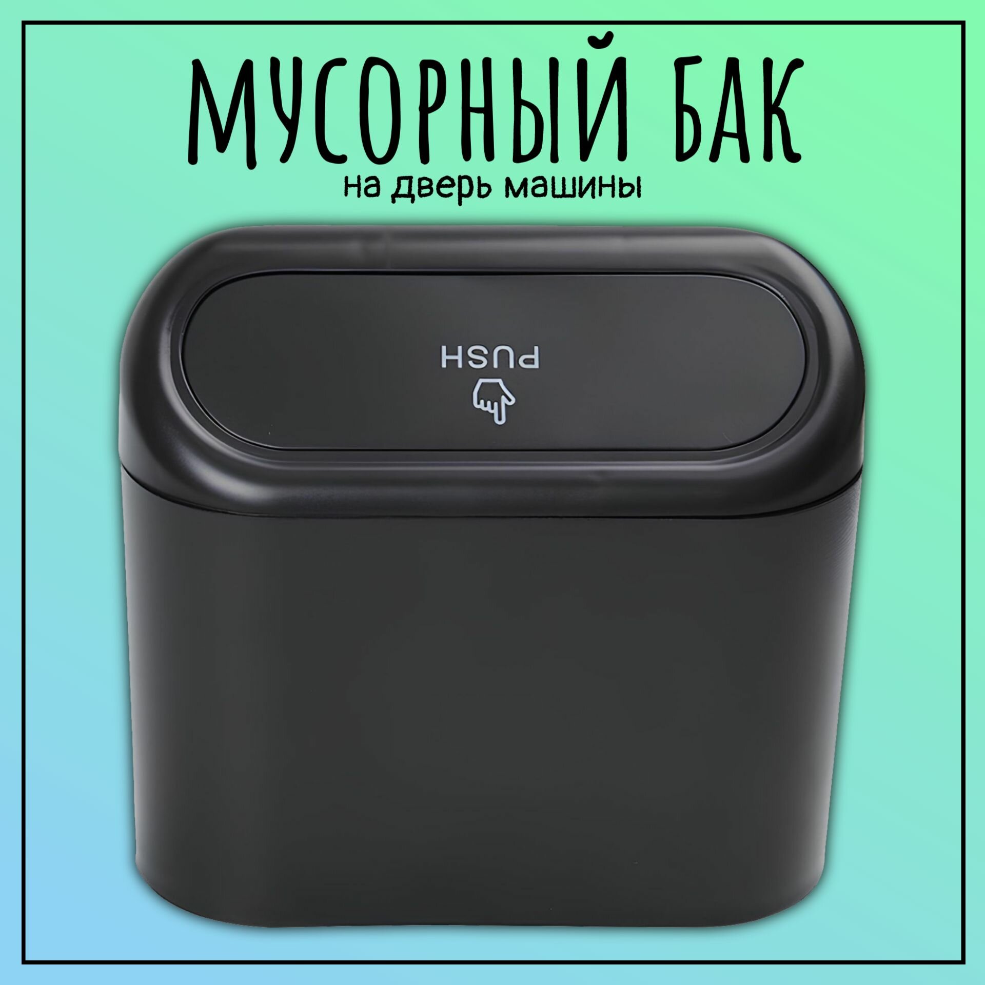 Автомобильный контейнер для мусора с крышкой удобный органайзер для чистоты в салоне, компактный и герметичный
