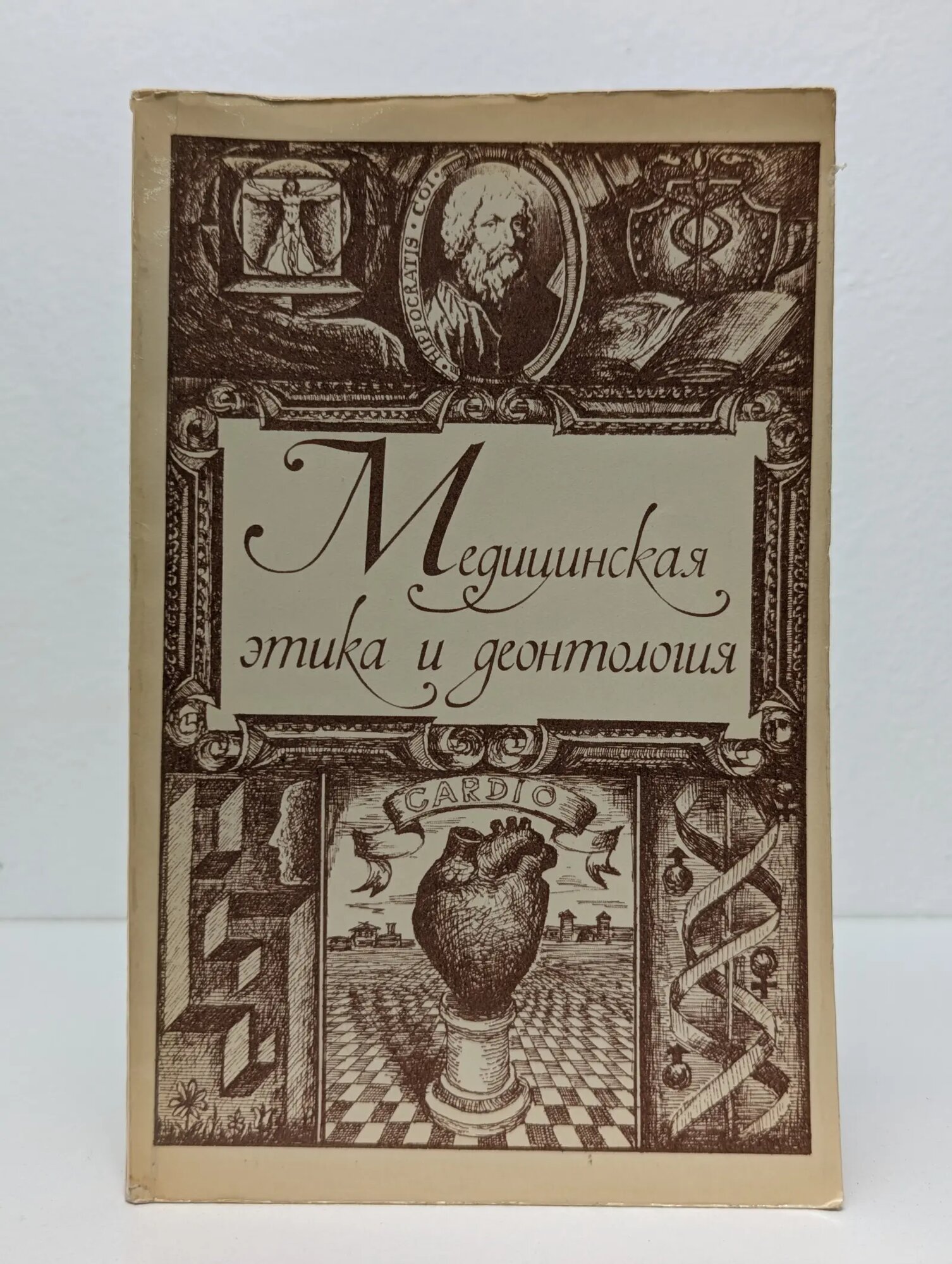 Медицинская этика и деонтология Морозов Георгий Васильевич, ред. Царегородцев Геннадий Иванович 1983