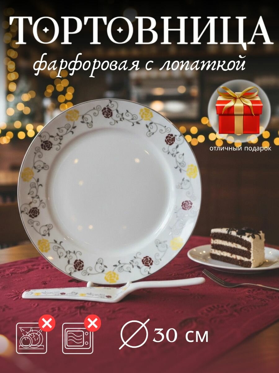 Набор для торта, блюдо 300 мм +лопатка