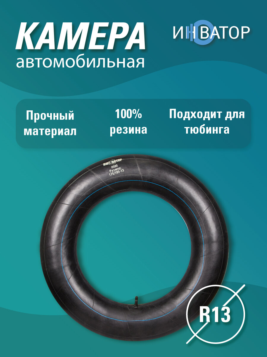 Камера автомобильная R13, для шин, ватрушек и тюбингов, каучук