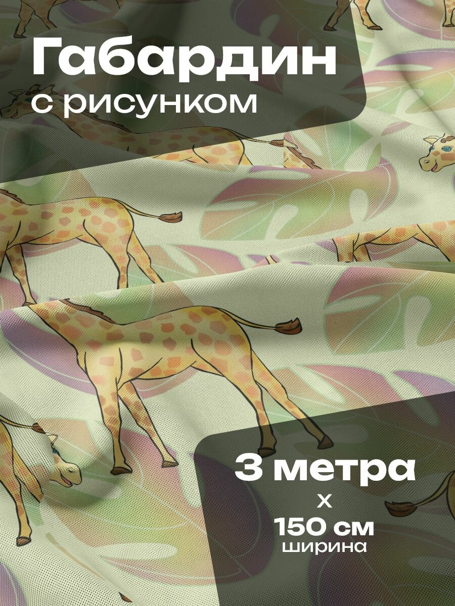 Ткань для шитья и рукоделия Габардин / 3 метра