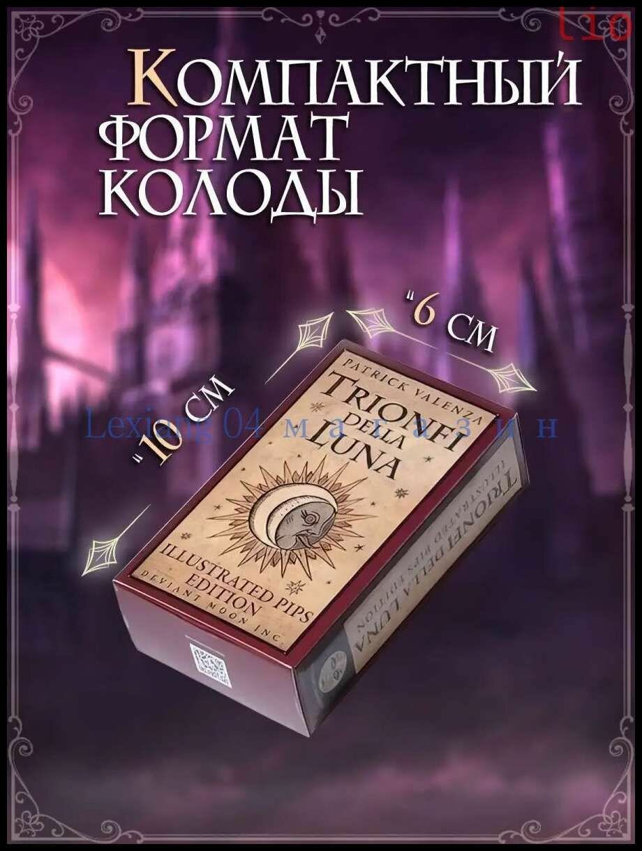 Самый популярный в 2025 годуКарты Таро TRIONFI DELLA LUNA Reprint / Триумфы Луны TAROMANIA