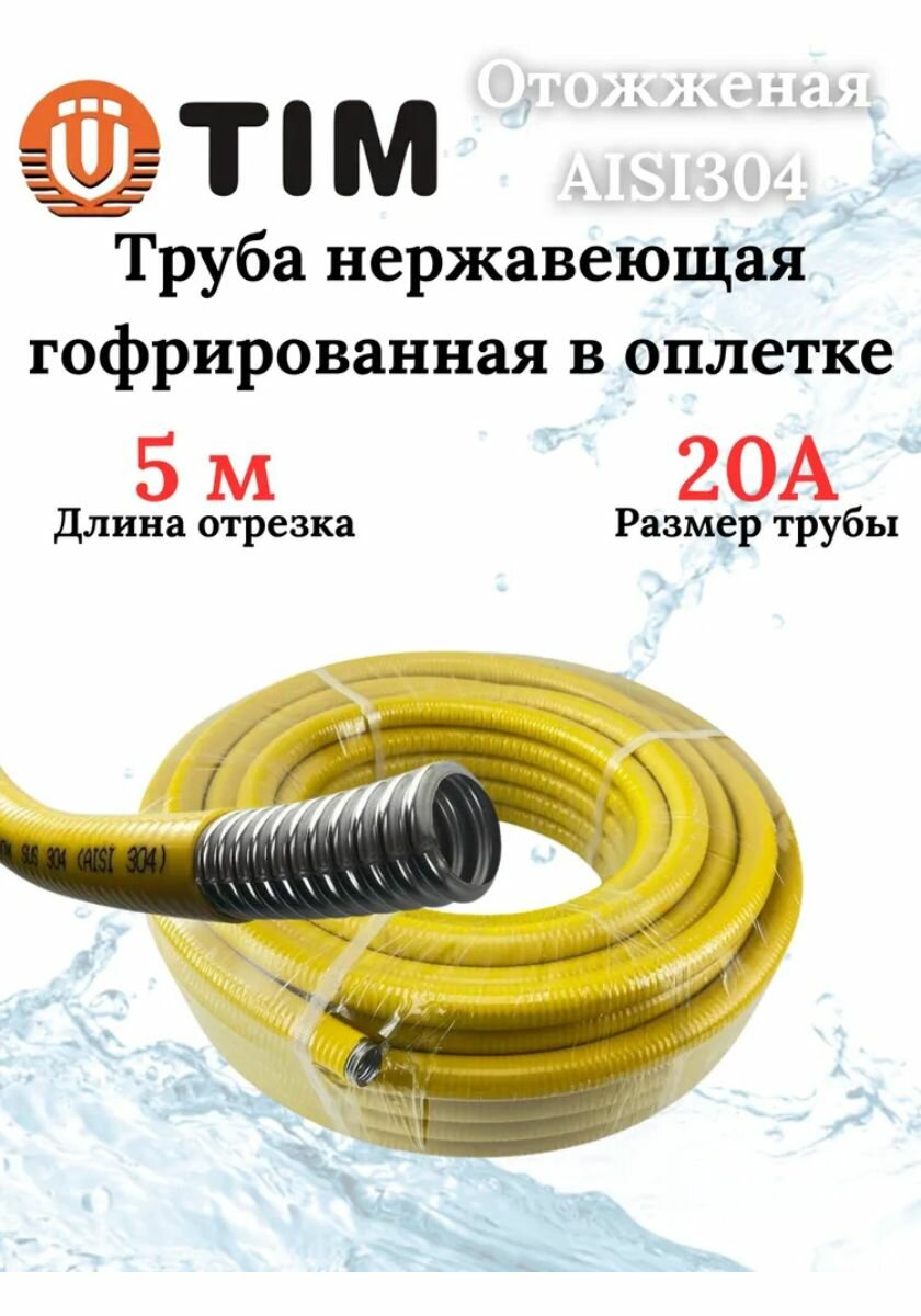 Труба гофрированная из нержавеющей стали SS304. отожженная в оболочке желтая 20A (5м)