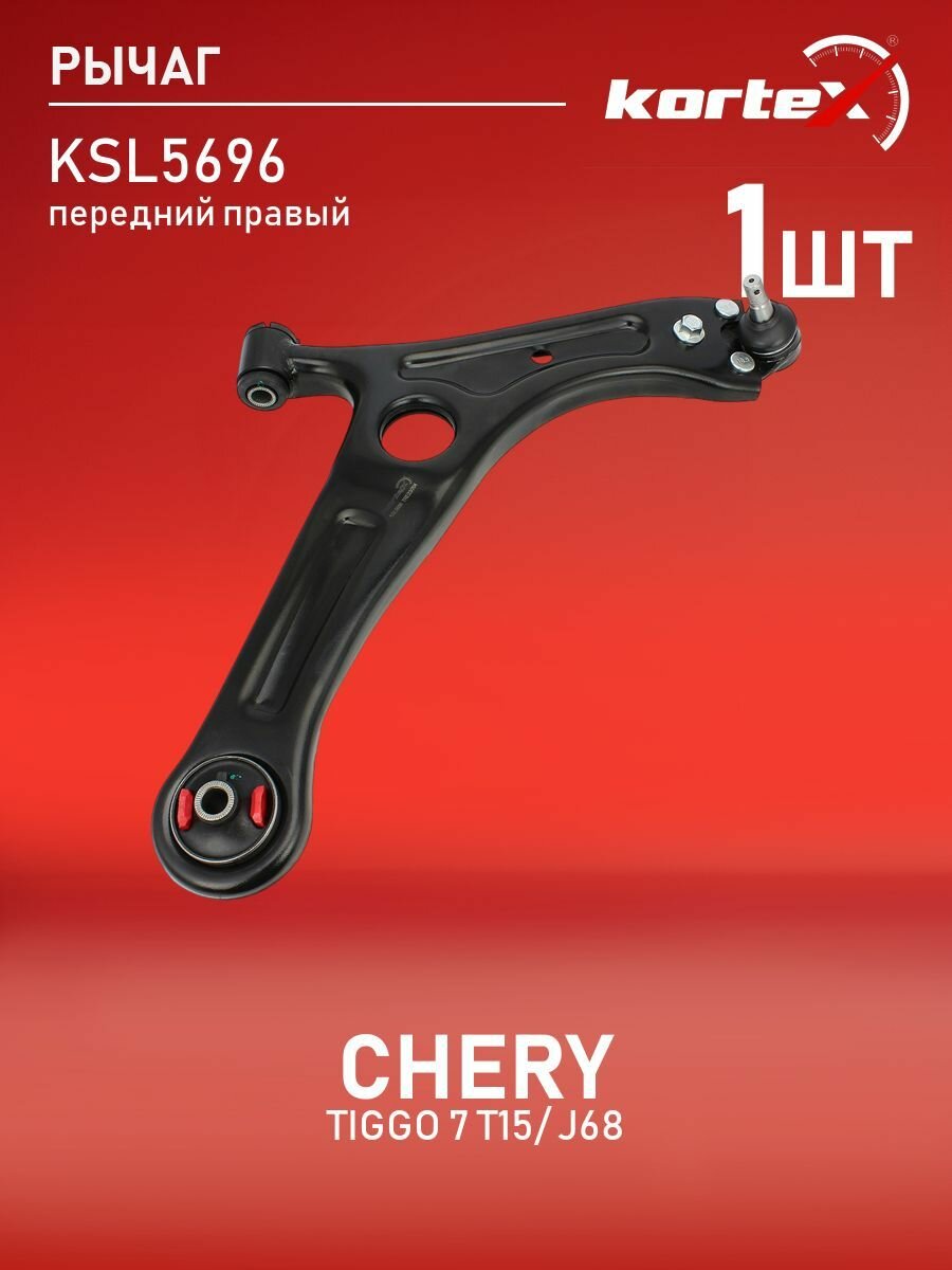 Рычаг передний правый Чери Тигго Chery Tiggo 4, 4 Pro, Tiggo 7 Pro 2WD, Omoda C5 2WD, 202000471AA
