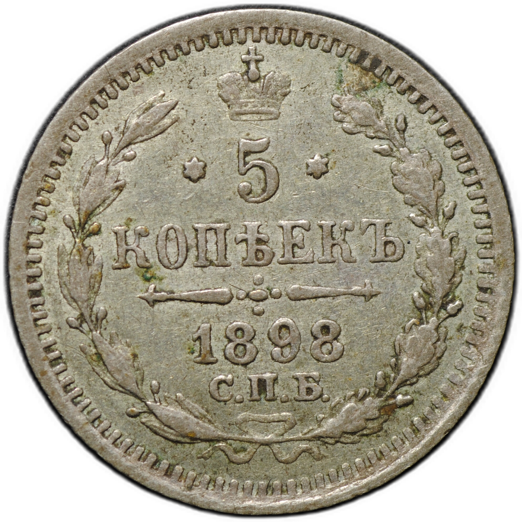 Монета 5 копеек 1898 СПБ АГ