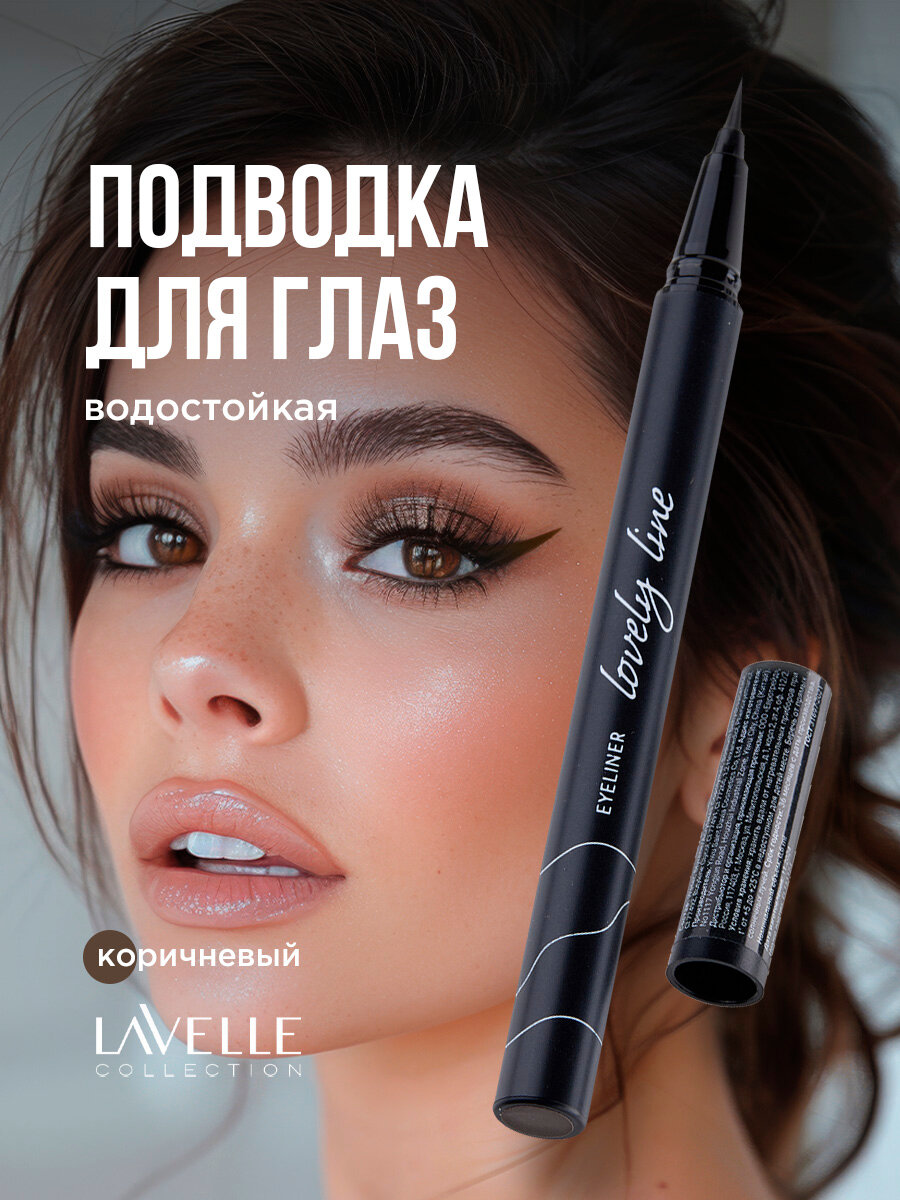 Подводка Lavelle Collection фломастер Lovely Line, тон 02 коричневый
