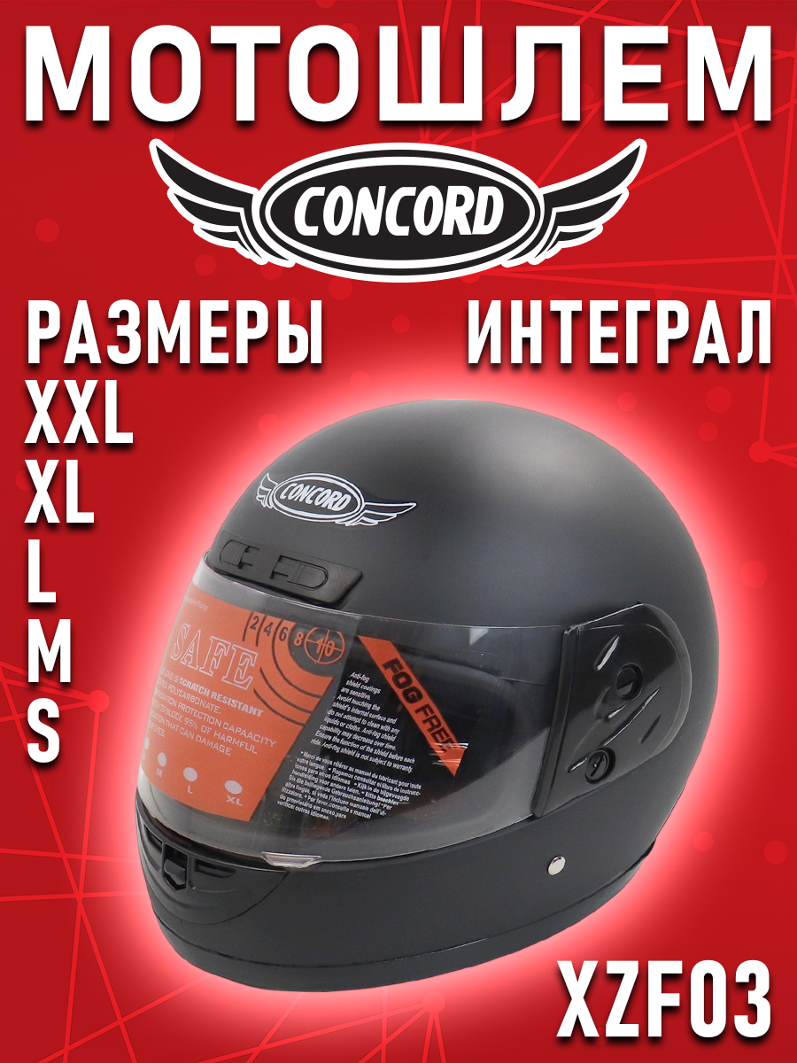 Шлем CONCORD XZF03 чёрный матовый одноцветный "S, M, L, XL, XXL" (интеграл)