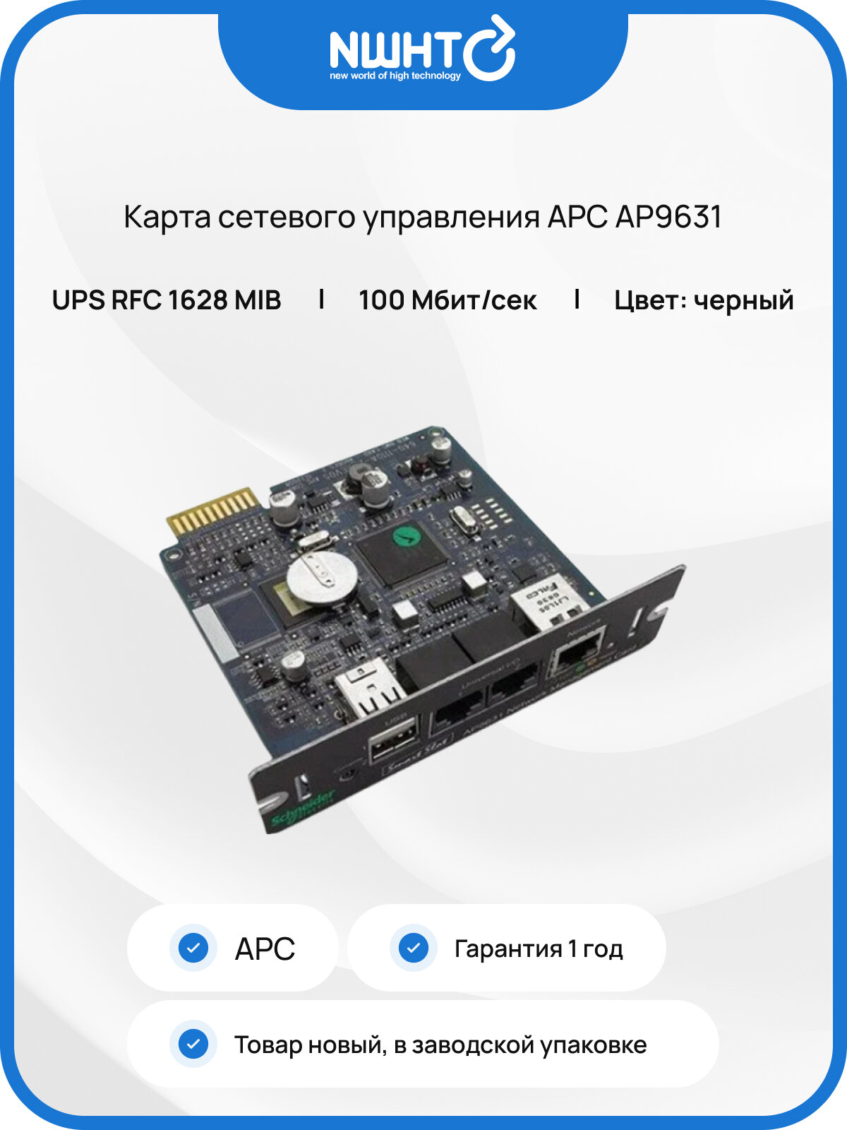 Карта сетевого управления APC by Schneider Electric AP9631, черные контакты, 1 упаковка
