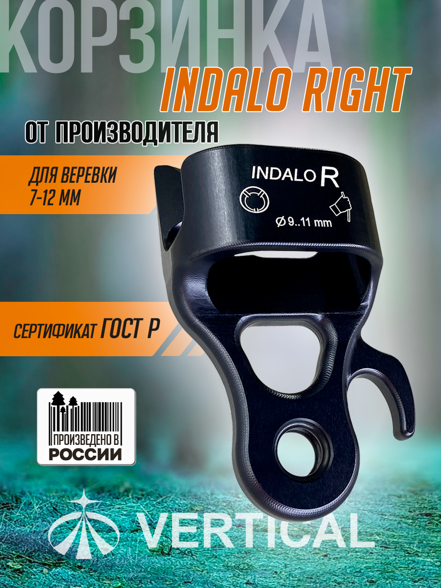 Спусковое устройство Корзинка INDALO RIGHT. Вертикаль ICE ROCK
