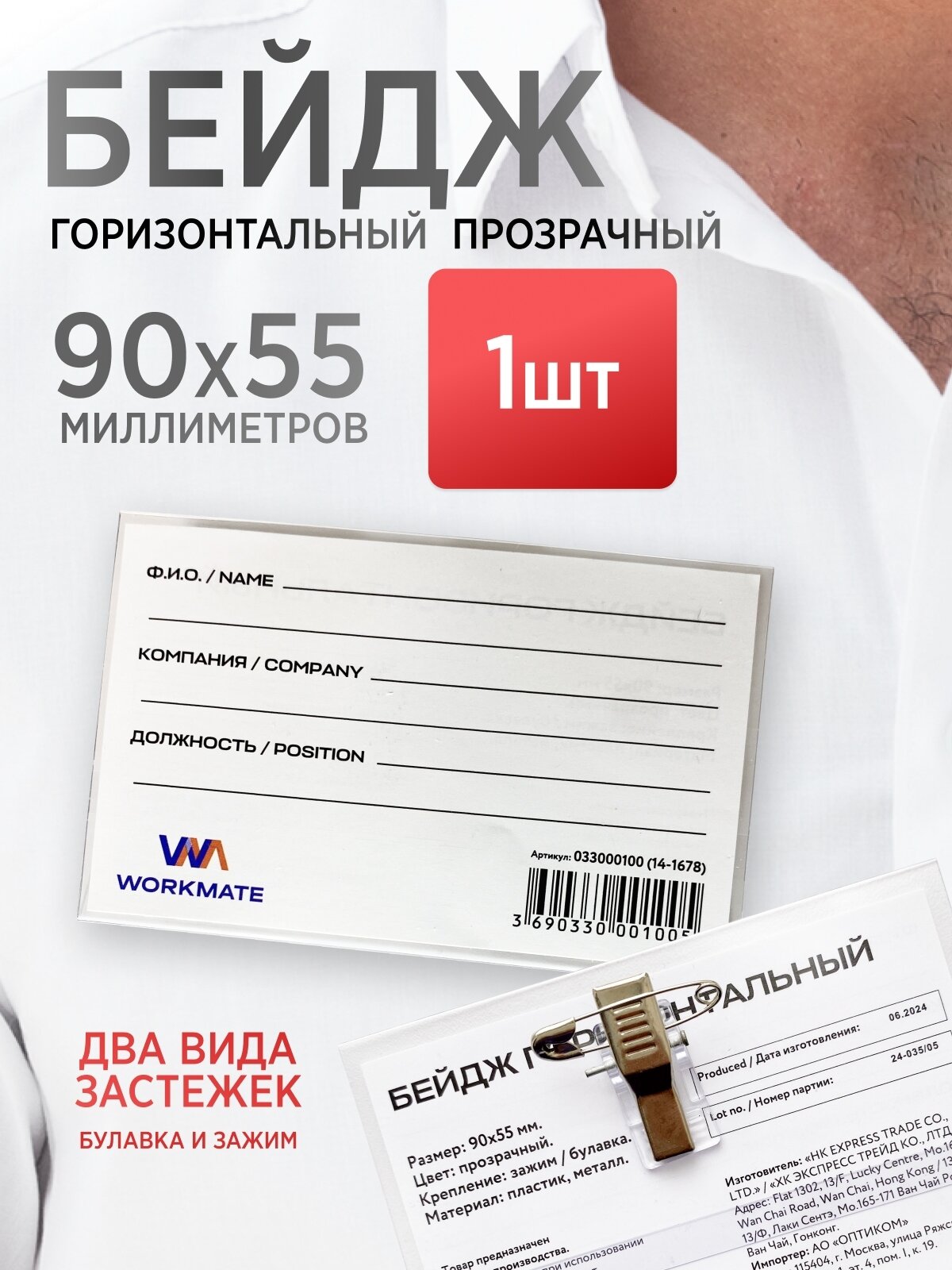 Бейдж, Workmate, горизонтальный на прищепке, прозрачные, 55x90 мм