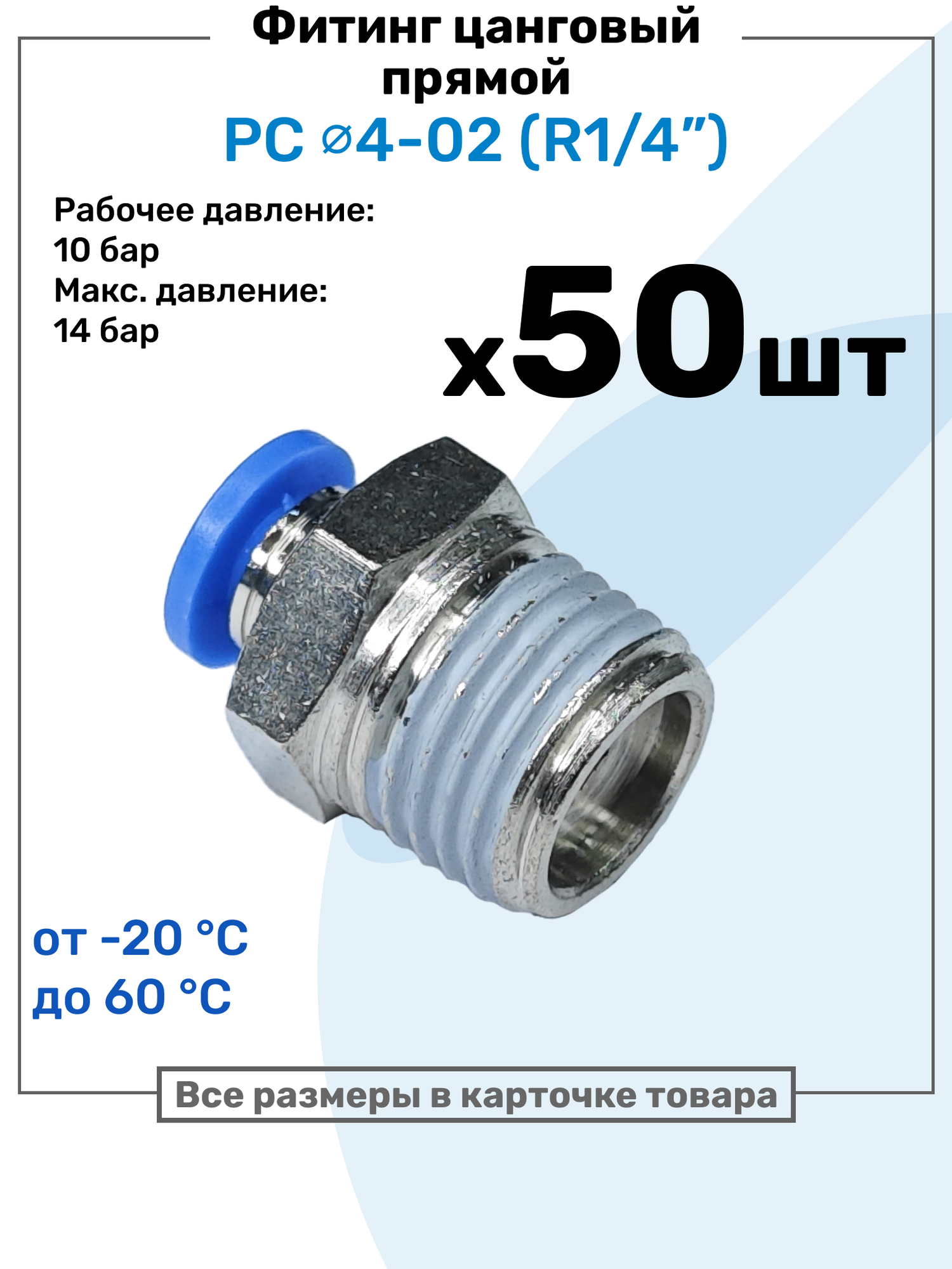 Фитинг цанговый пневматический, штуцер прямой PC 04-02 , 4мм - Внешняя резьба R1/4", Пневмофитинг NBPT, Набор 50шт
