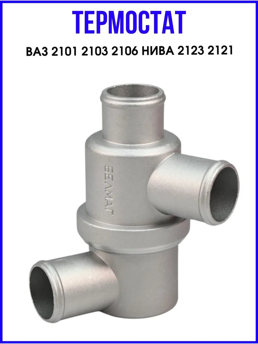 Термостат для а/м Ваз 2107 2106 Нива 2121 Белмаг