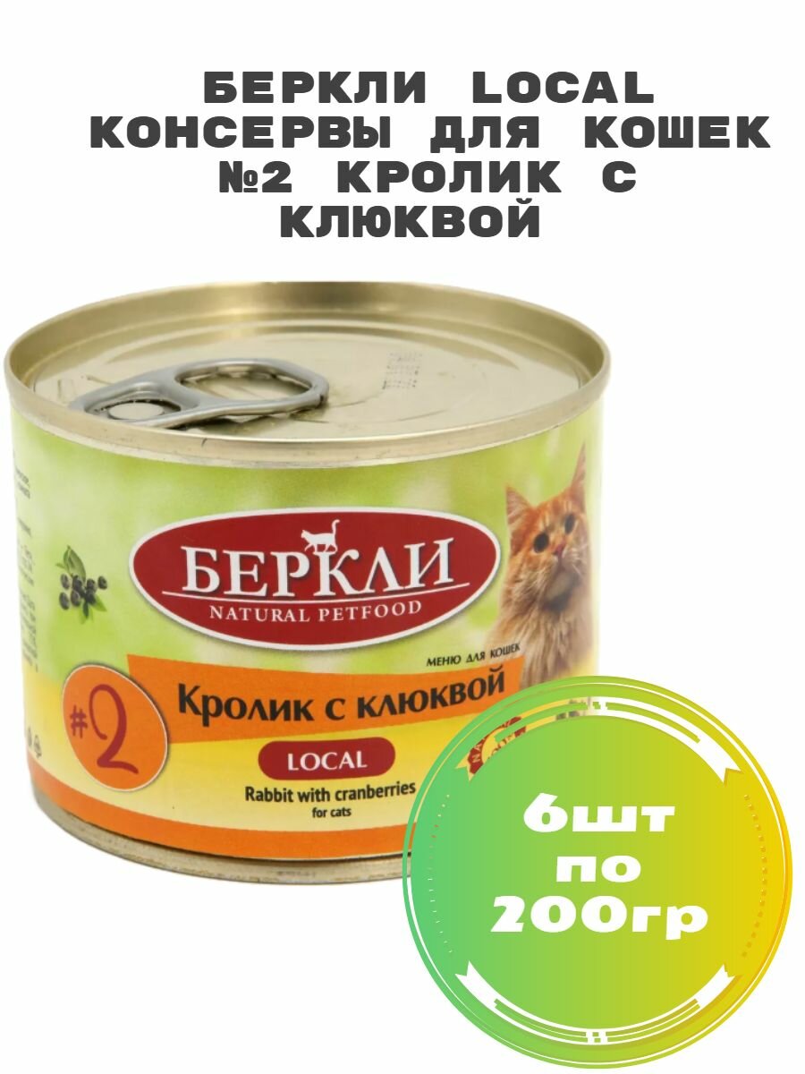 Беркли 75572 Local консервы для кошек №2 Кролик с клюквой 6штх200г