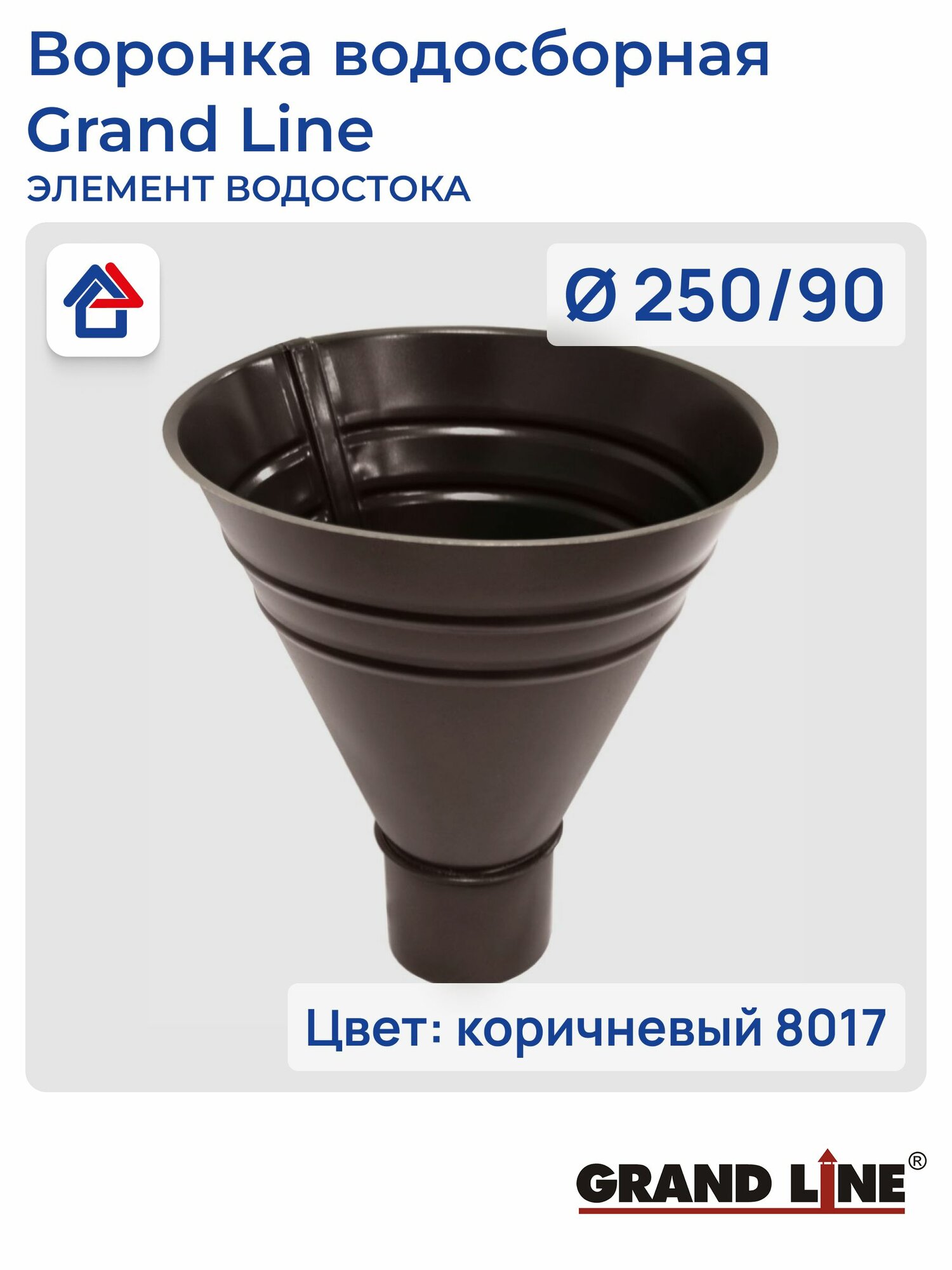 Воронка водосборная D250/90 коричневый (8017) GrandLine