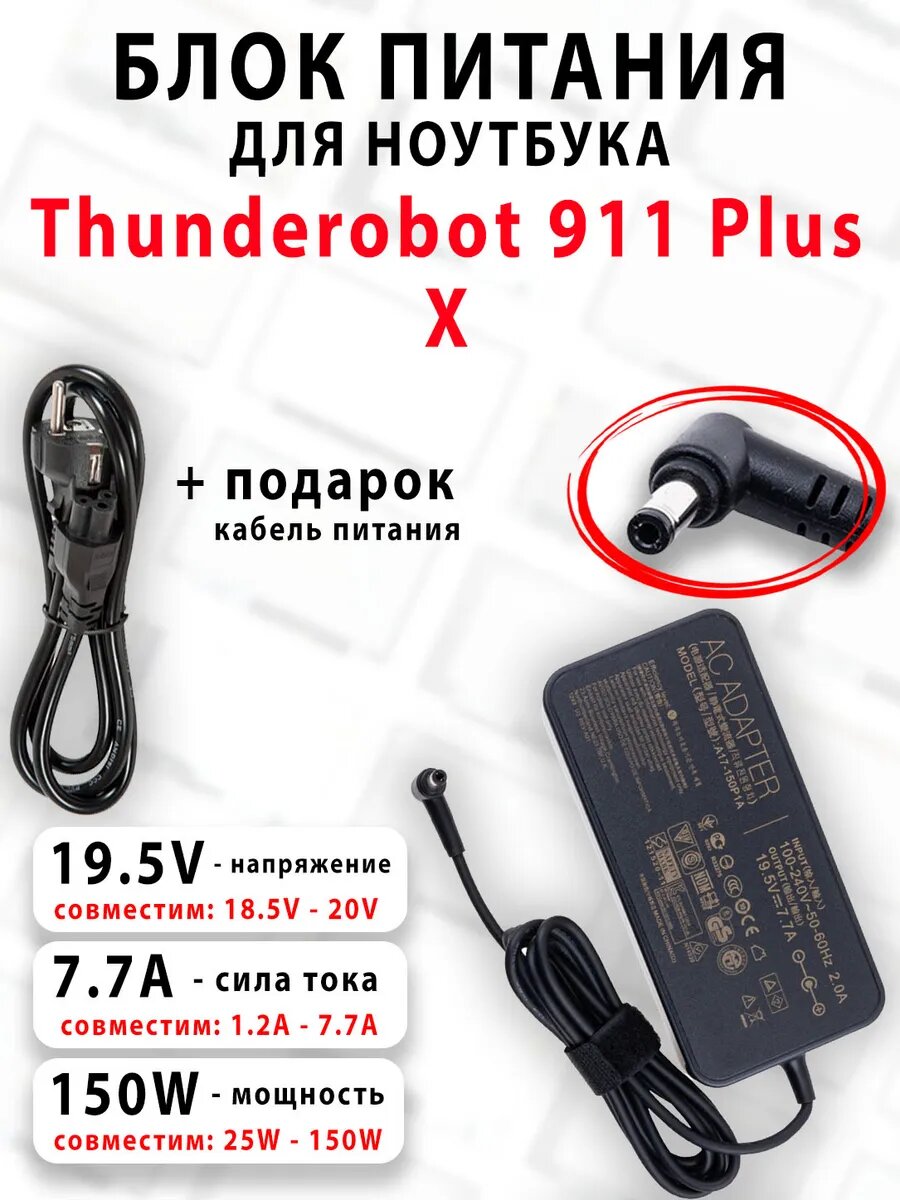 Зарядка для ноутбука Thunderobot 911 Plus X