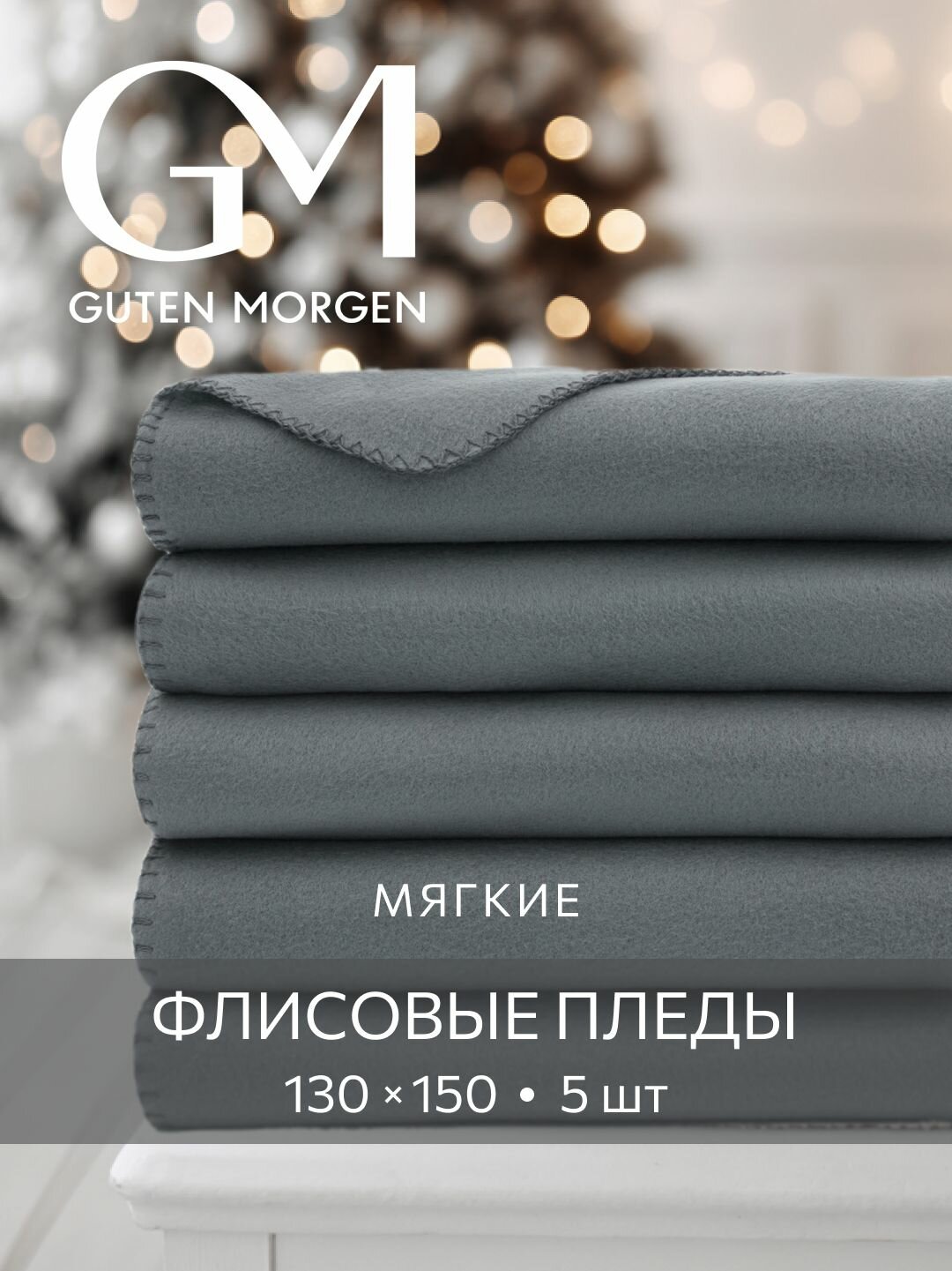 Набор пледов (покрывал), Флис, новогодний, Guten Morgen, Цвет: Темно-серый 130х150 см (5 шт)