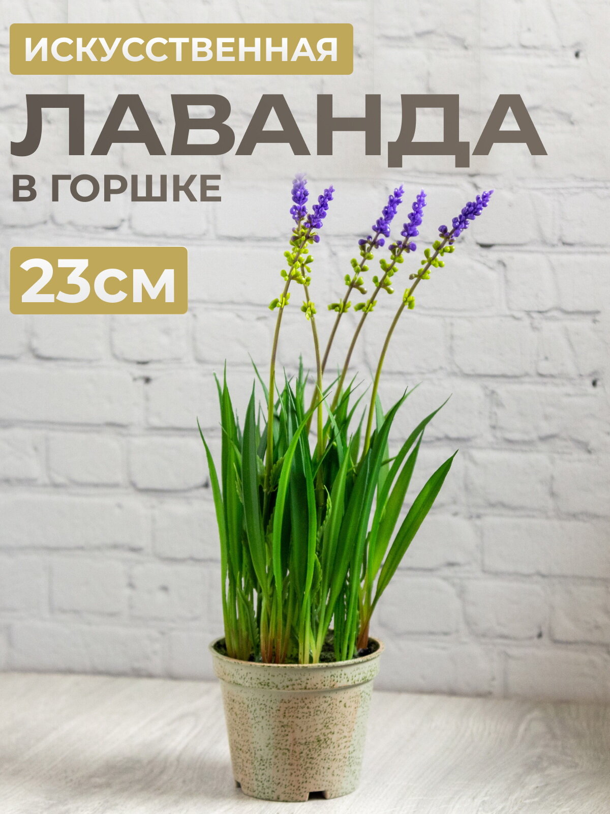 Искусственный цветок в горшке Лаванда Loddon Blue 23 см, Edelman, 1062878-1