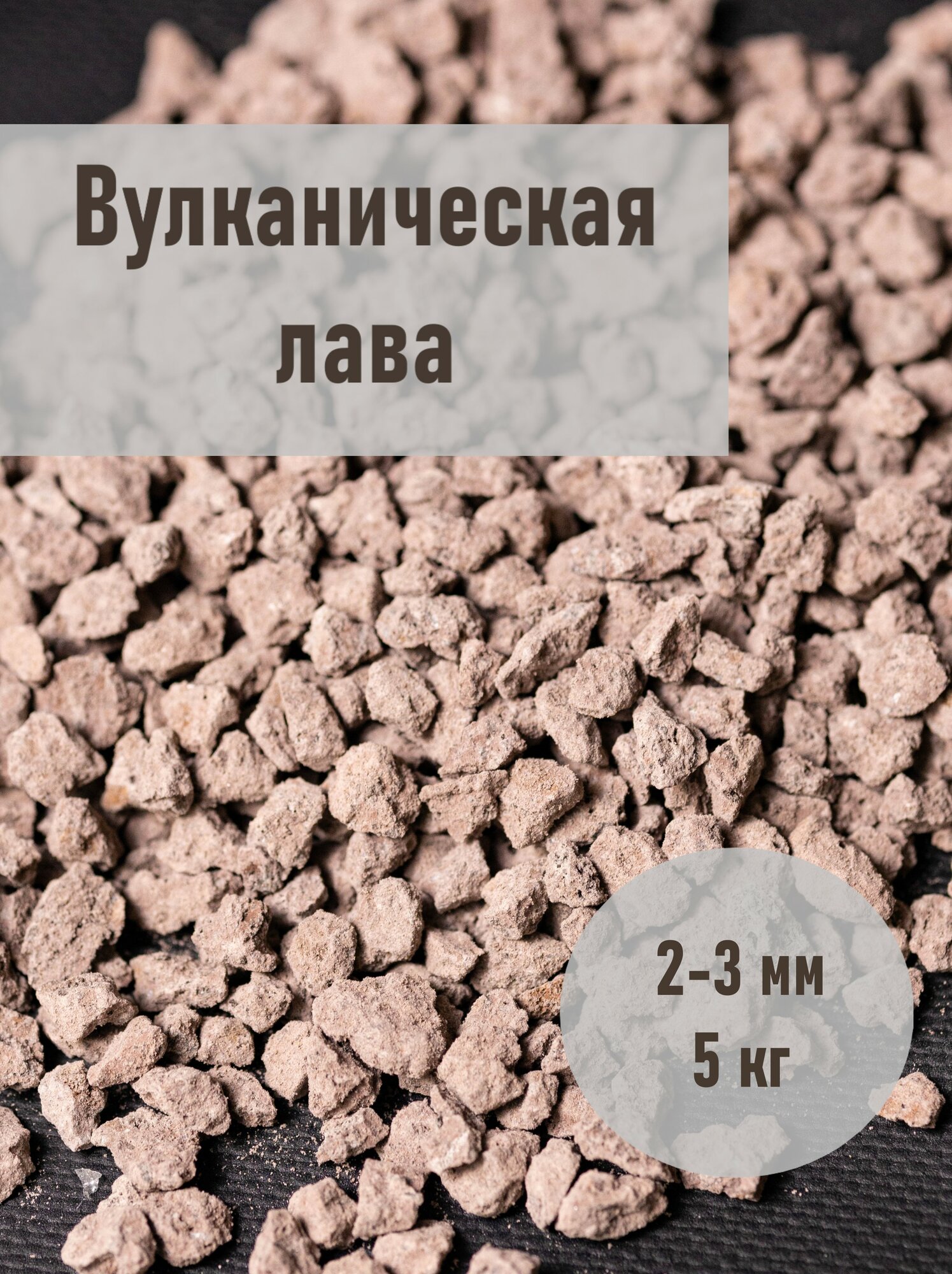 Крошка натуральная вулканическая из розового туфа, фракция 2-3 мм, 5 кг