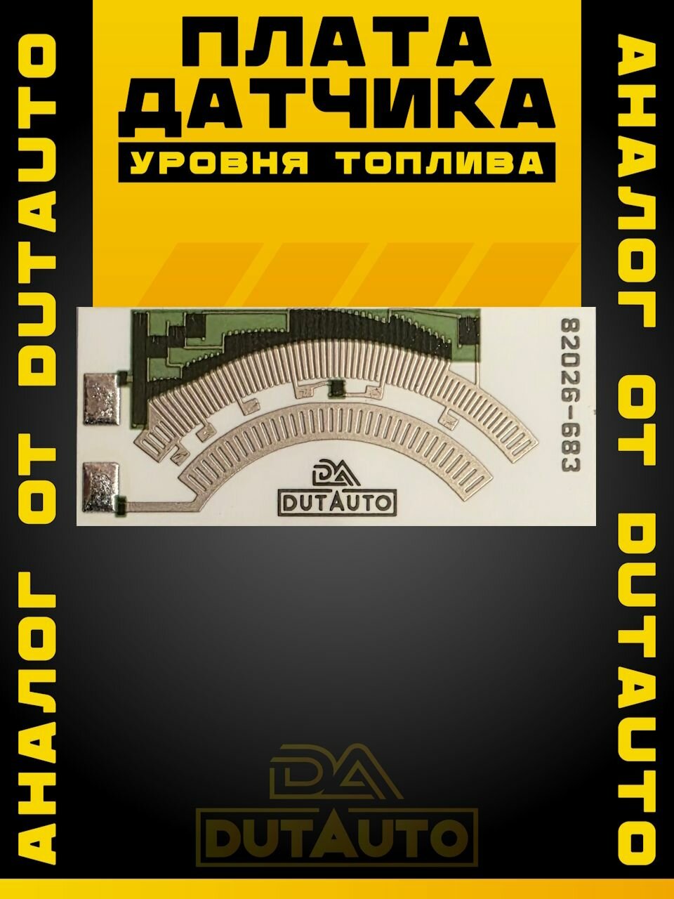 Плата уровня топлива ДУТ 82026-683 Ниссан X-trail T31