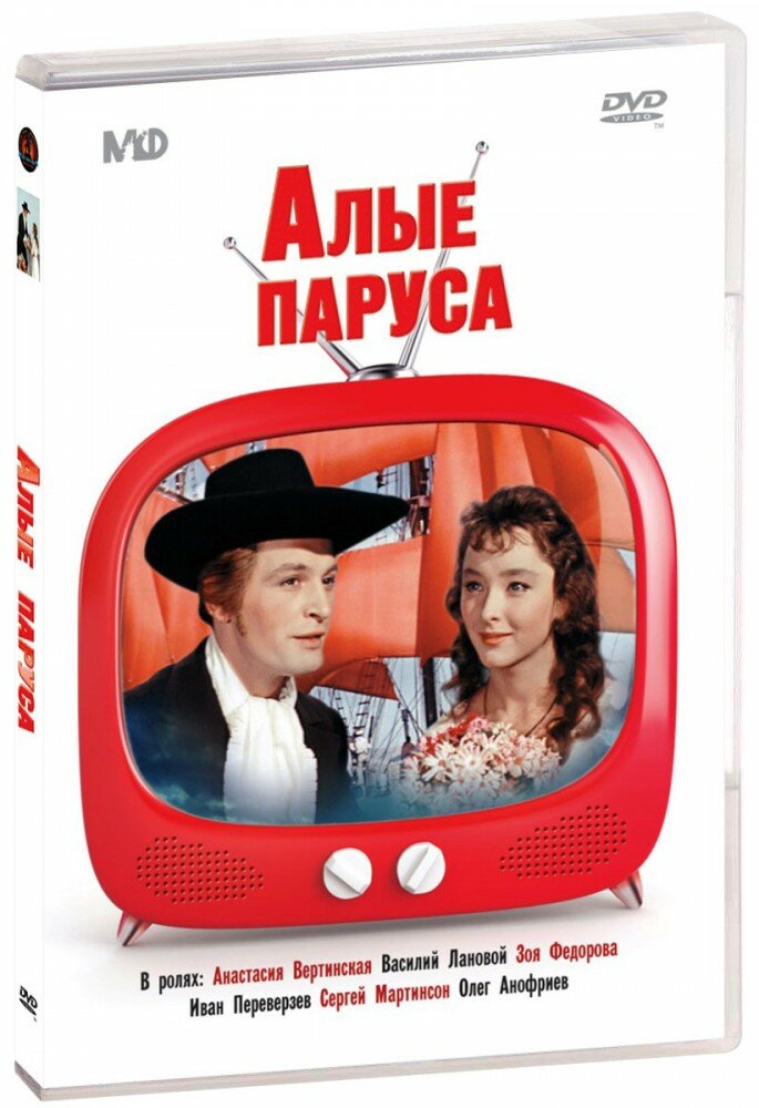 Алые паруса (DVD) (1961 год, ДВД диск, DVD Box, СССР, Мосфильм)