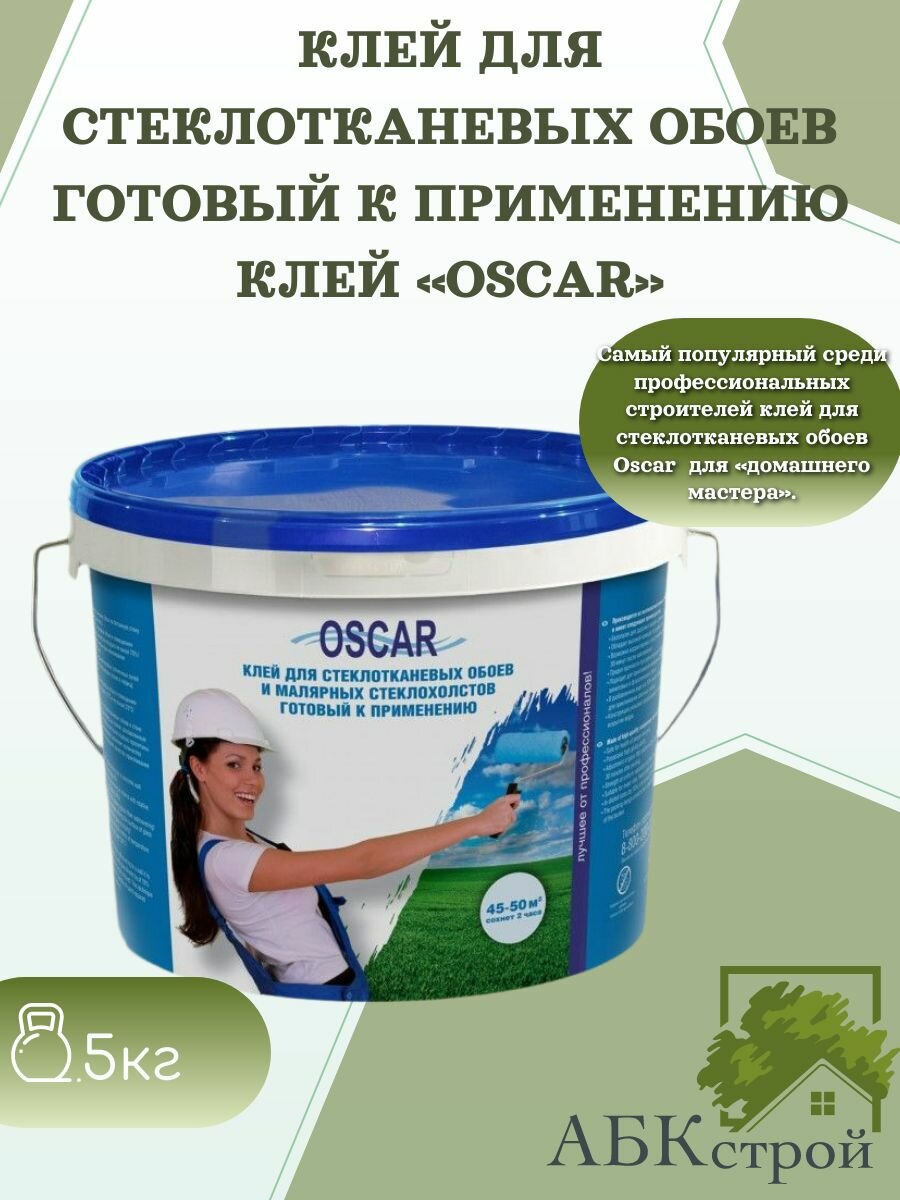 Клей для стеклотканевых обоев и малярных стеклохолстов Oscar готовый к применению, 5 кг