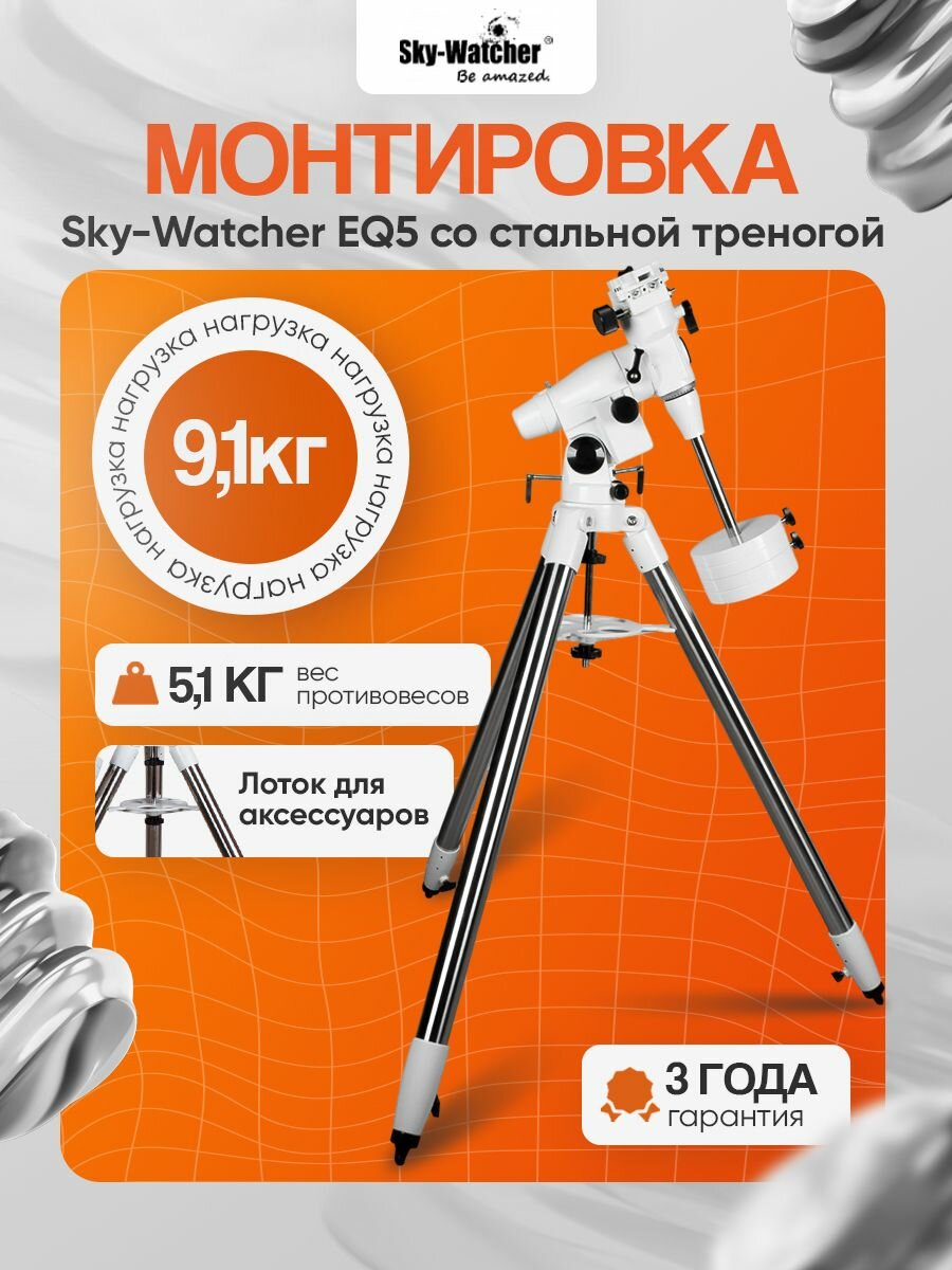 Sky-Watcher EQ5: экваториальная монтировка для профессиональных наблюдений