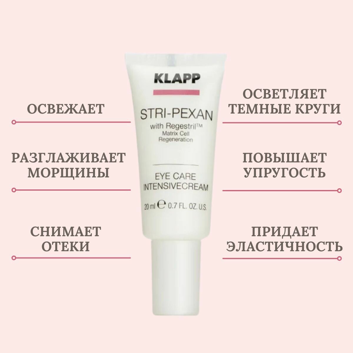 KLAPP Интенсивный крем для век STRI-PEXAN Eye Care Intensive Cream , 20 мл