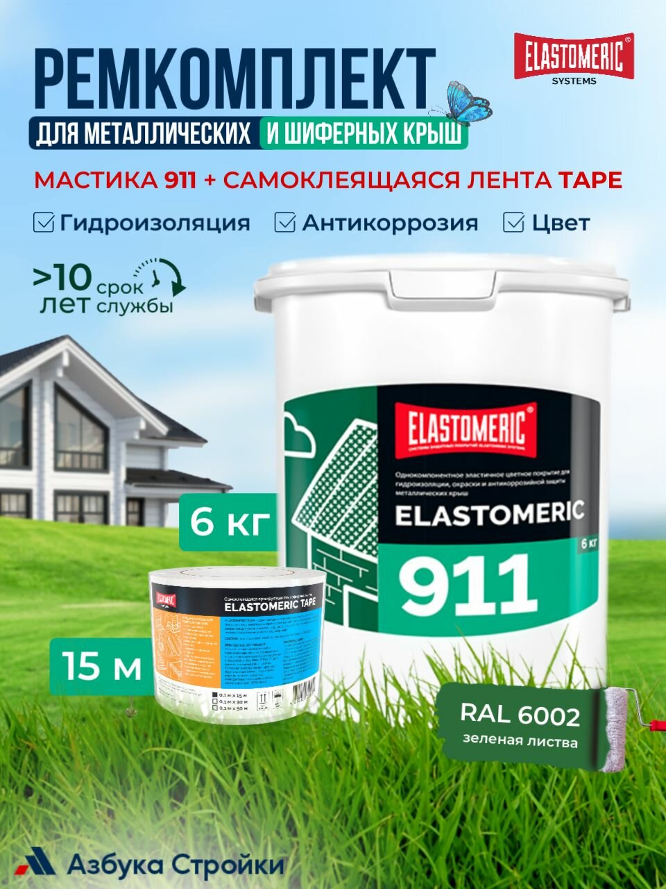Ремкомплект для гидроизоляции и ремонта кровли, гидроизоляционная лента Elastomeric Tape 15м и мастика Elastomeric 911, окраска и защита от коррозии, 6кг, RAL 6002 зеленая листва