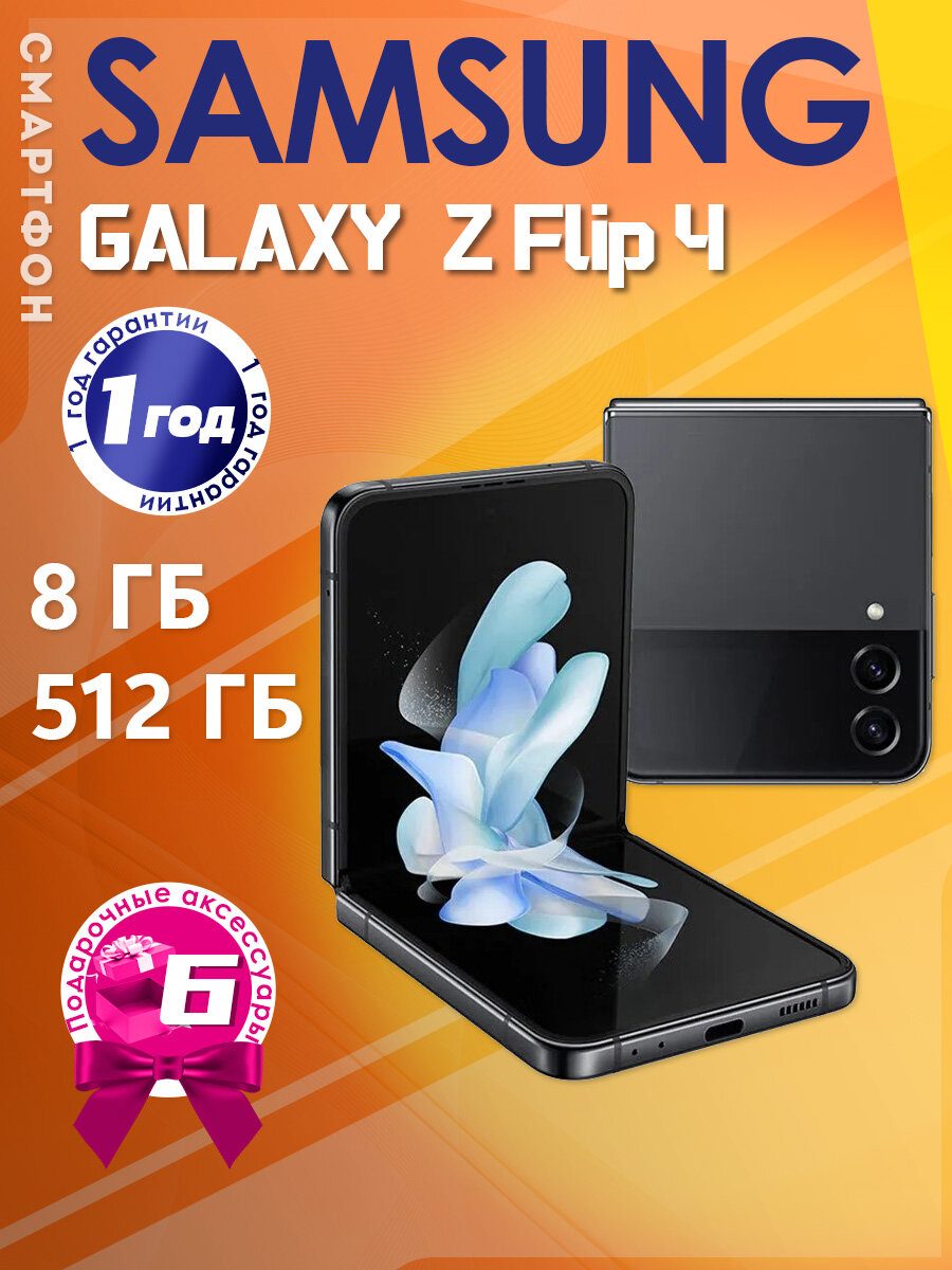 Samsung Смартфон Galaxy Z Flip 4 Global 8/512 ГБ, черный，NFC