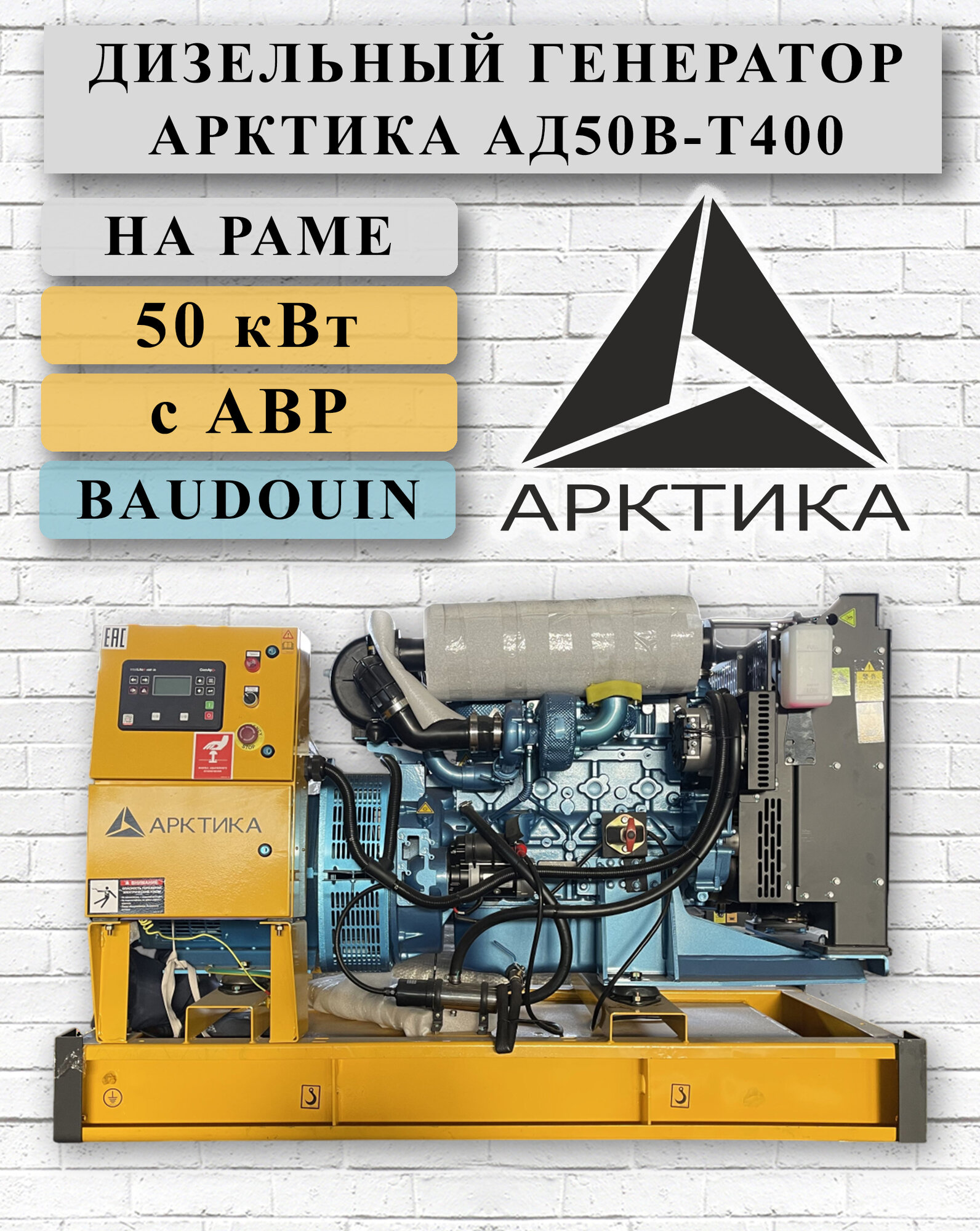 Дизельный генератор Арктика АД50B-Т400, двигатель Baudouin, 25 000 м/ч, 50 кВт, с АВР на раме