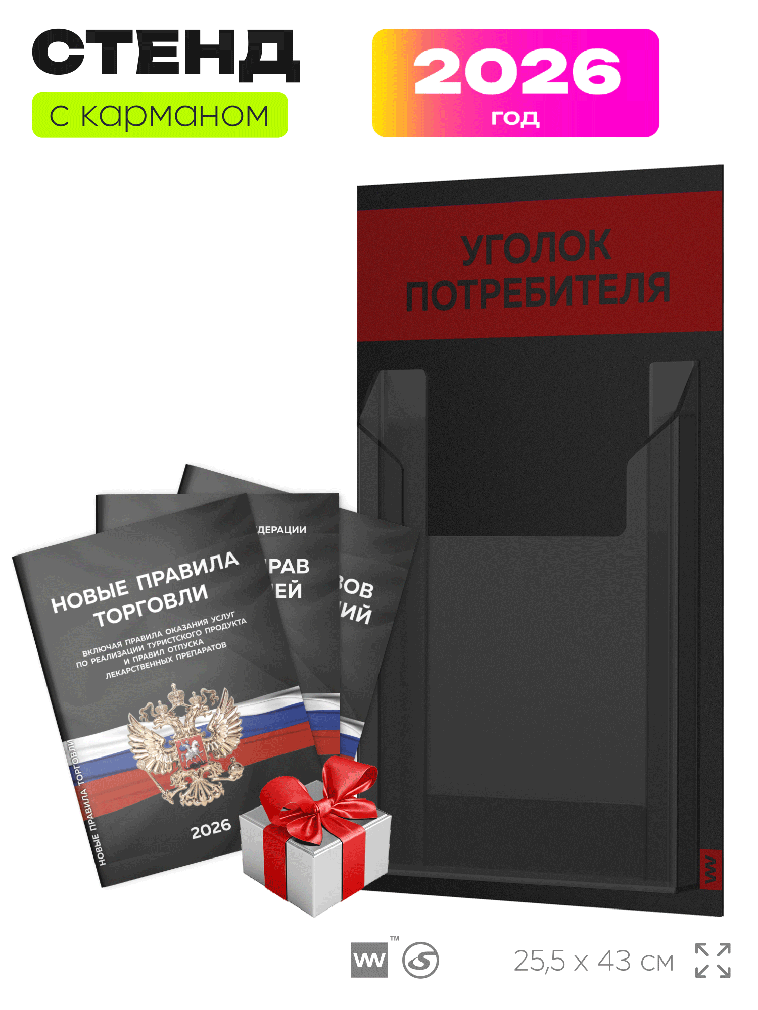 Уголок потребителя 2026 Мини + комплект книг, черный стенд покупателя с алым, 1 карман, серия Black Mini, Айдентика Технолоджи