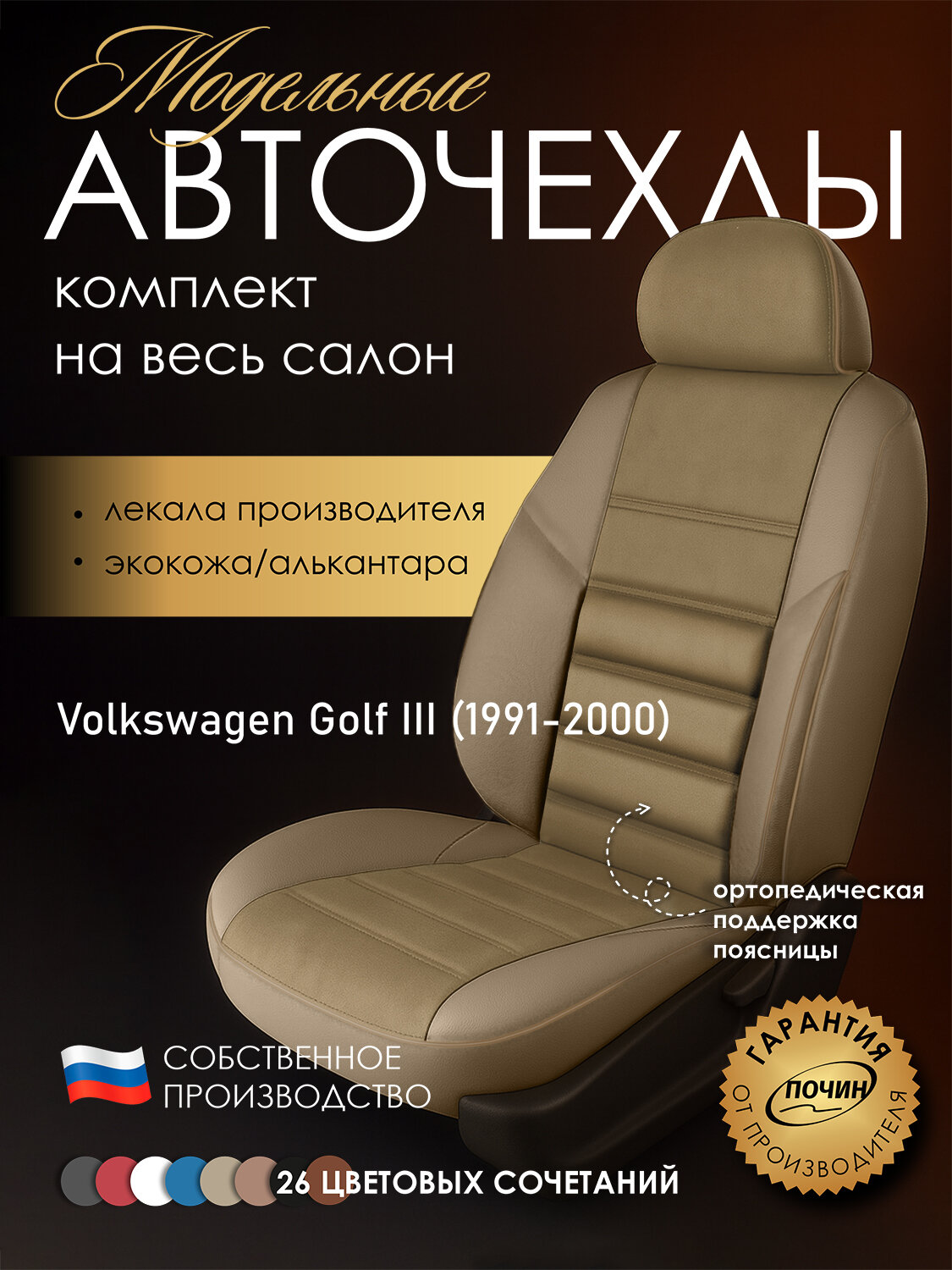 Авточехлы Volkswagen Golf III "Трио" алькантара-экокожа, бежевый