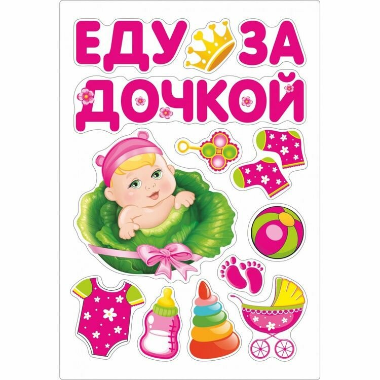 Набор магнитов для авто КНР Еду за дочкой, 29.5х43 см, розовый, 13 шт