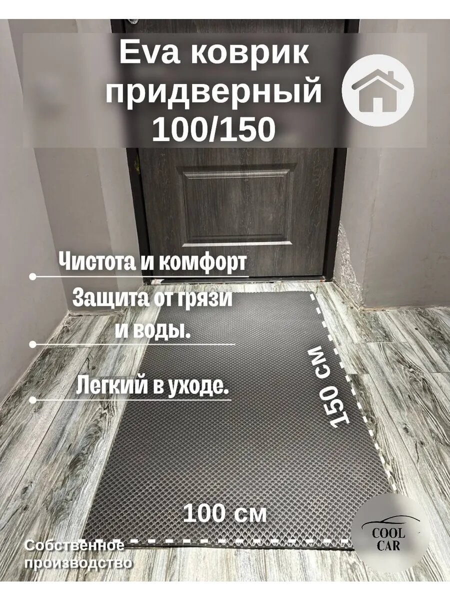 Eva коврик 150*100 см/ эва лист/ Ева дорожка в ванную/ в прихожую