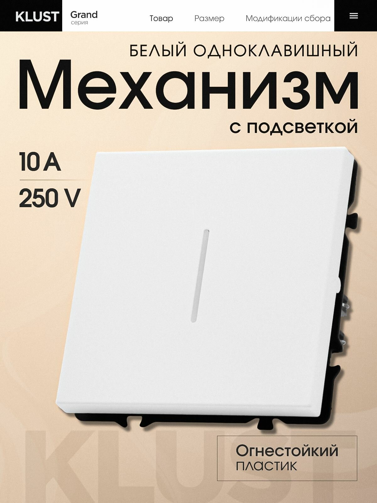 Выключатель одноклавишный механический KLUST Grand с подсветкой без рамки белый