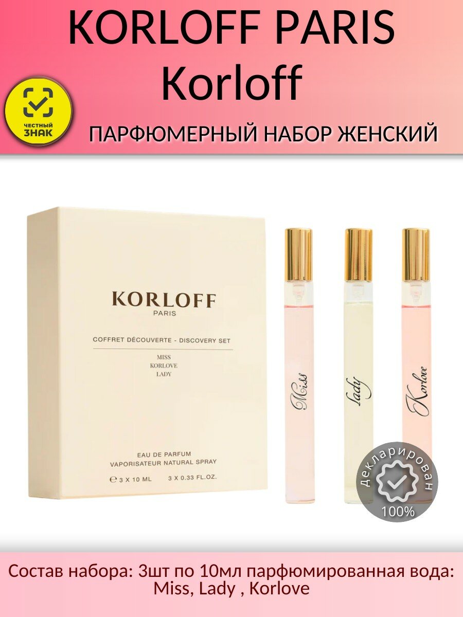 Korloff Paris Korloff Набор Женский: Miss (edp) 10мл, Lady (edp) 10мл, Korlove (edp) 10мл