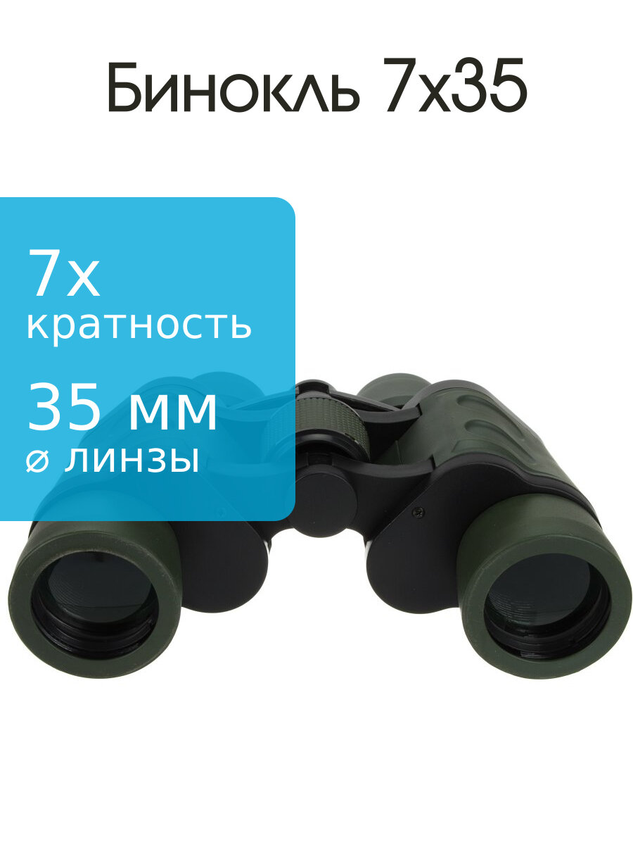 Бинокль 7Х35 Следопыт