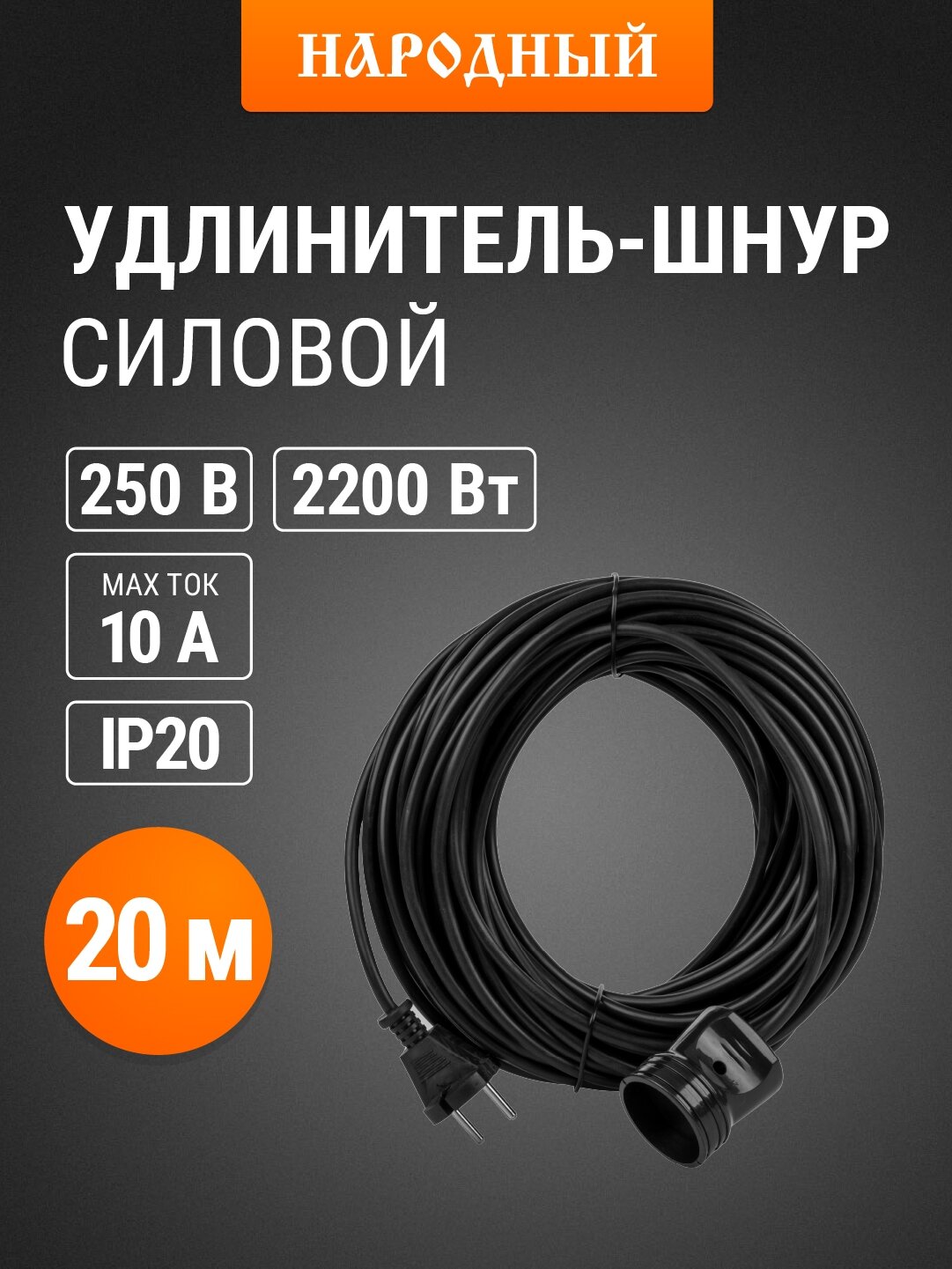 Удлинитель-шнур силовой, 20 метров, 1 розетка, ПВС 2200Вт, серия "народная" TDM Electric