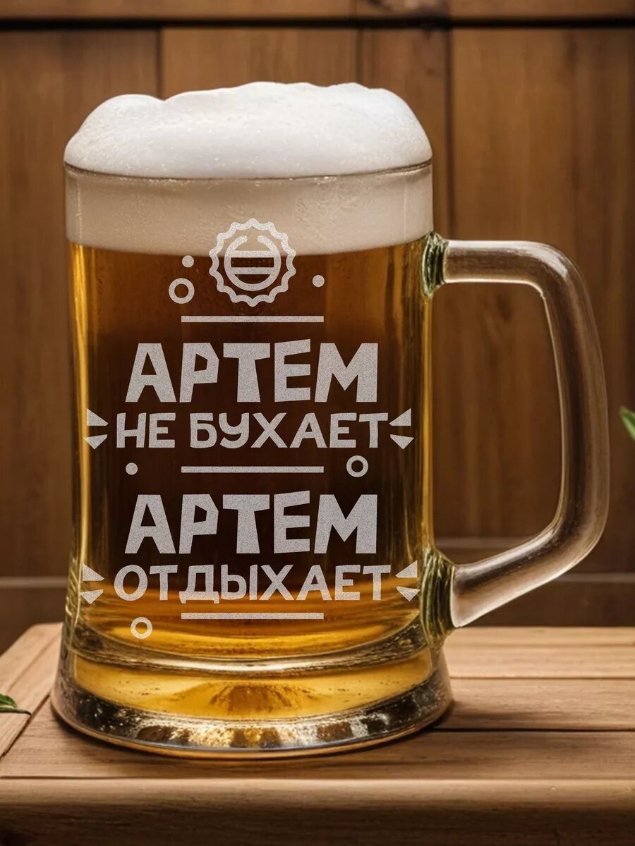 Именной пивной бокал для Артема